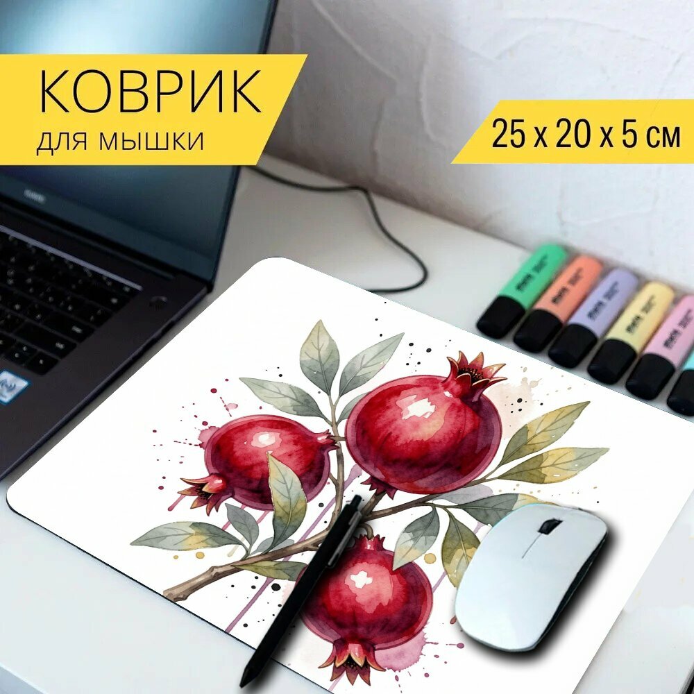 Коврик для мыши с принтом "Ветка граната с плодами. Акварельная ботаническая иллюстрация с тремя рубиновыми фруктами и зелеными листьями на белом фоне. Нежные брызги." 25x20см.
