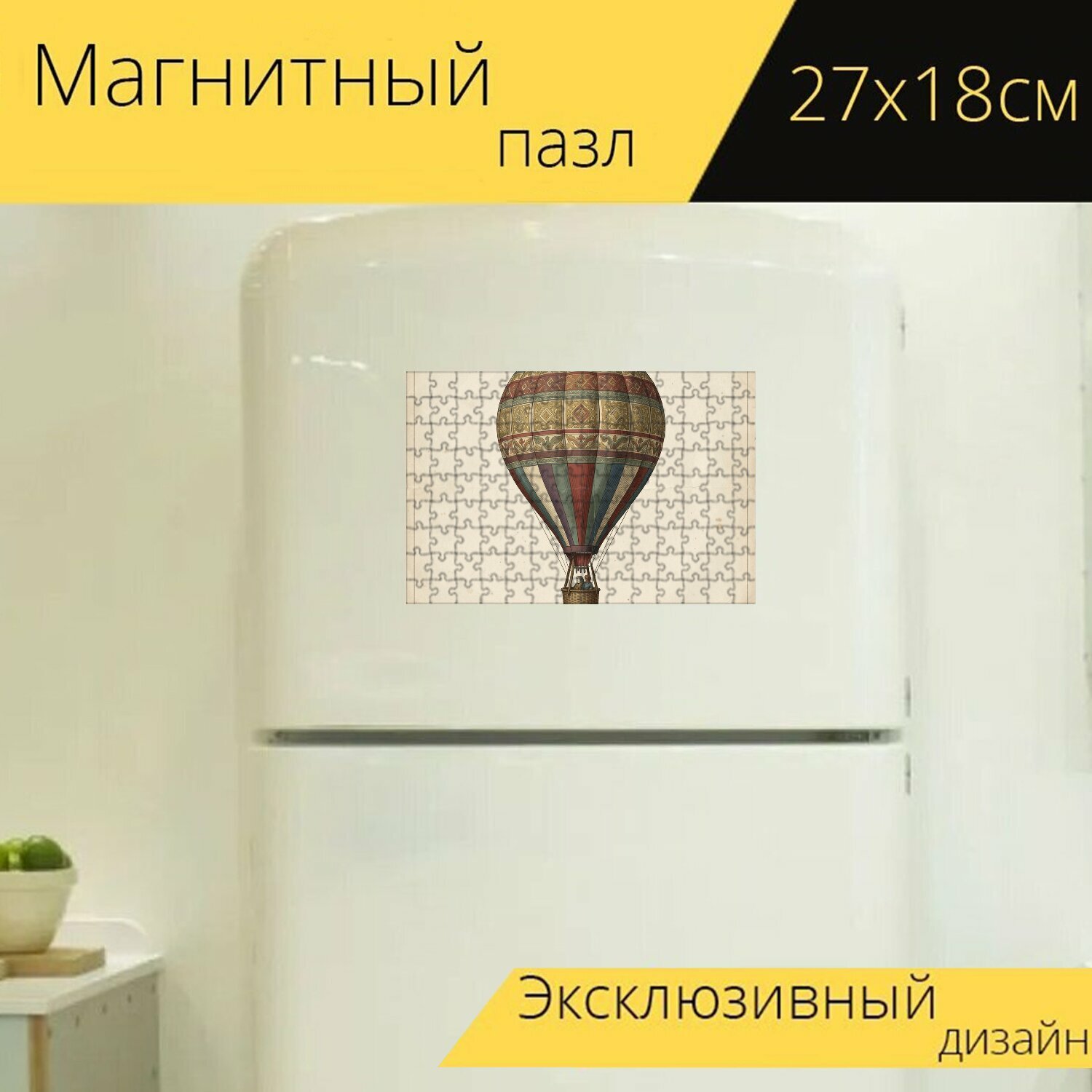 Магнитный пазл "Винтажный воздушный шар с пассажирами. Старинная иллюстрация аэростата с орнаментальным куполом и плетёной корзиной, ретро гравюра в." на холодильник 27 x 18 см.