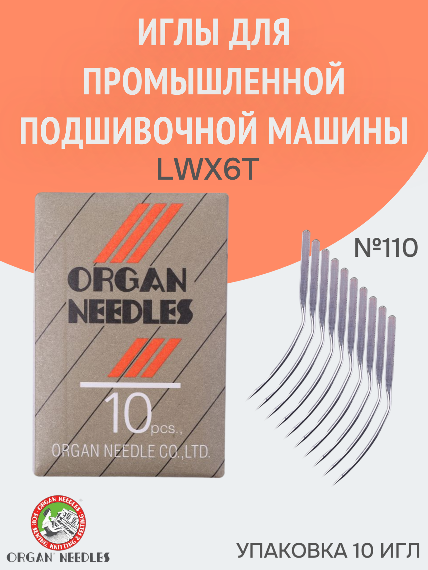 Иглы для промышленной подшивочной машины, стандарт LWx6T, 10шт