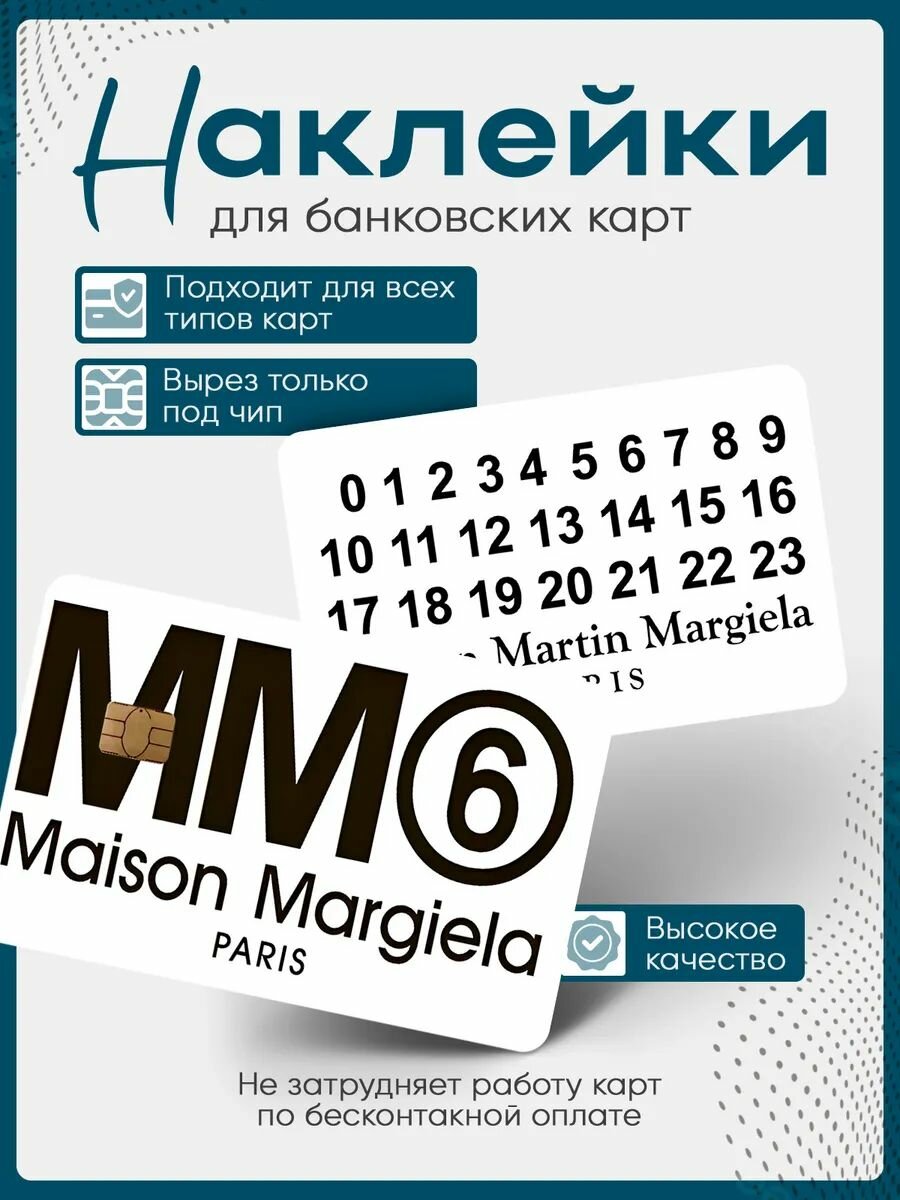 Наклейка на банковскую карту Мейсон Марджела