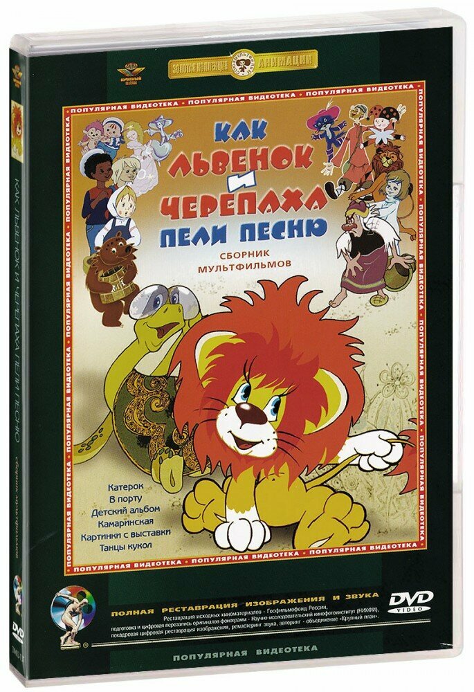 Как львенок и черепаха пели песню (DVD) (ДВД диск, DVD Box, СССР)