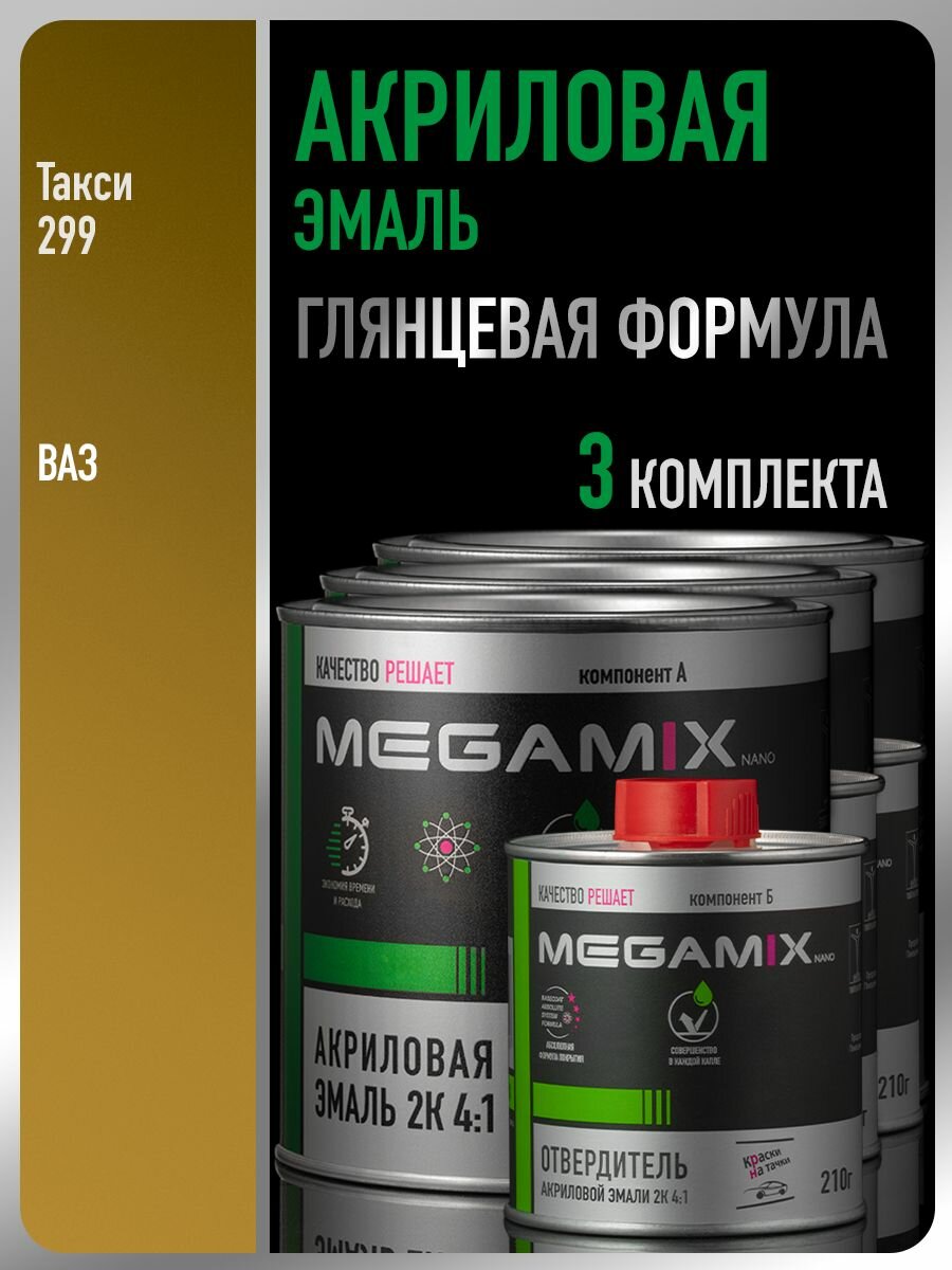 Акриловая краска автомобильная, Такси 299, 3 Комплекта 2К 4:1 (эмаль: 840 мл. + отвердитель: 210 мл), MEGAMIX