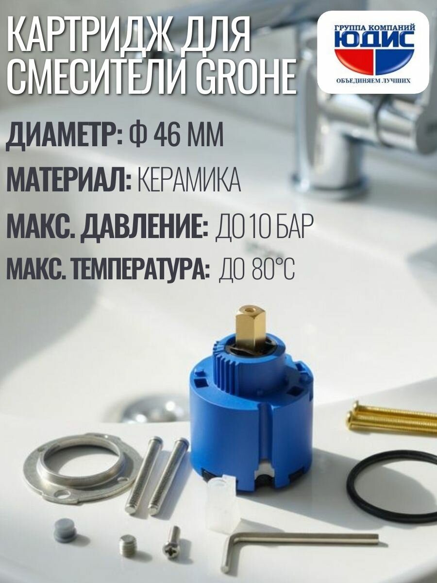 Картридж для смесителя Ф 46 синий грое 46048000