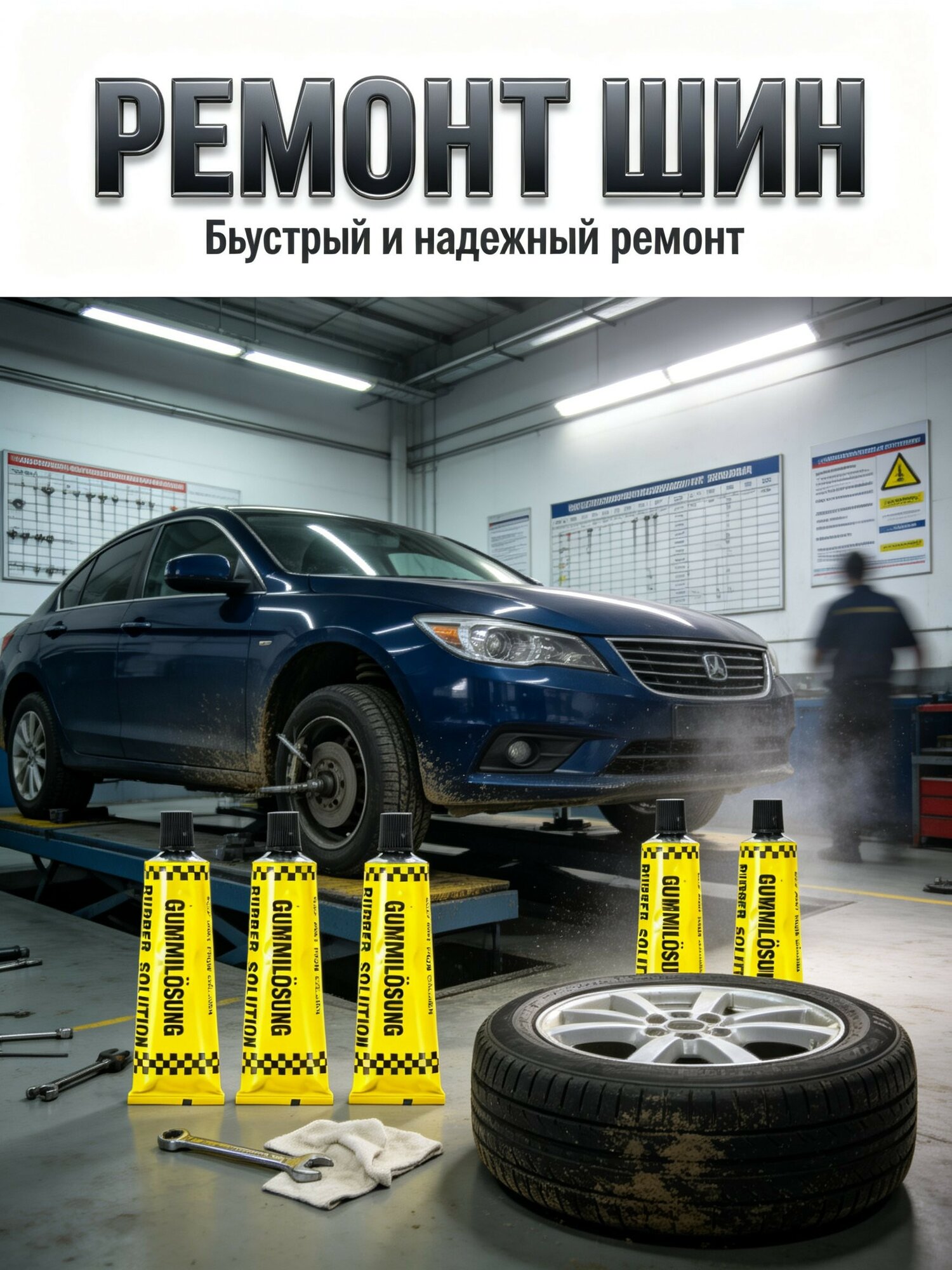Клей для ремонта автомобильных шин, средство для устранения проколов и трещин в камерах для продления срока службы колес