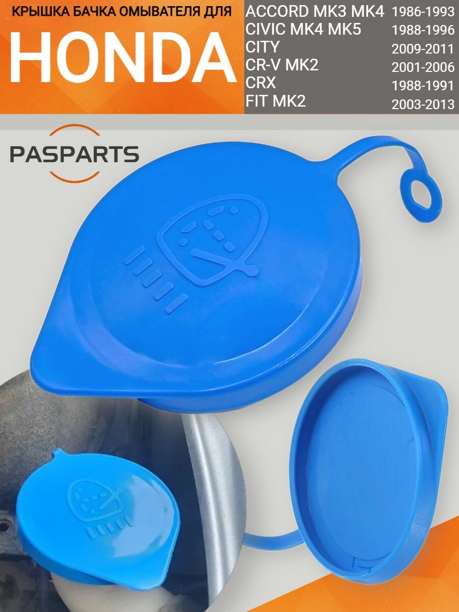 Крышка бачка омывателя для Honda, Accord 86-93, Civic 88-96, CR-V 01-06, Fit 03-13, совместимая с Хонда Аккорд, Цивик, СРВ, Фит, СРХ, Сити, 55 мм