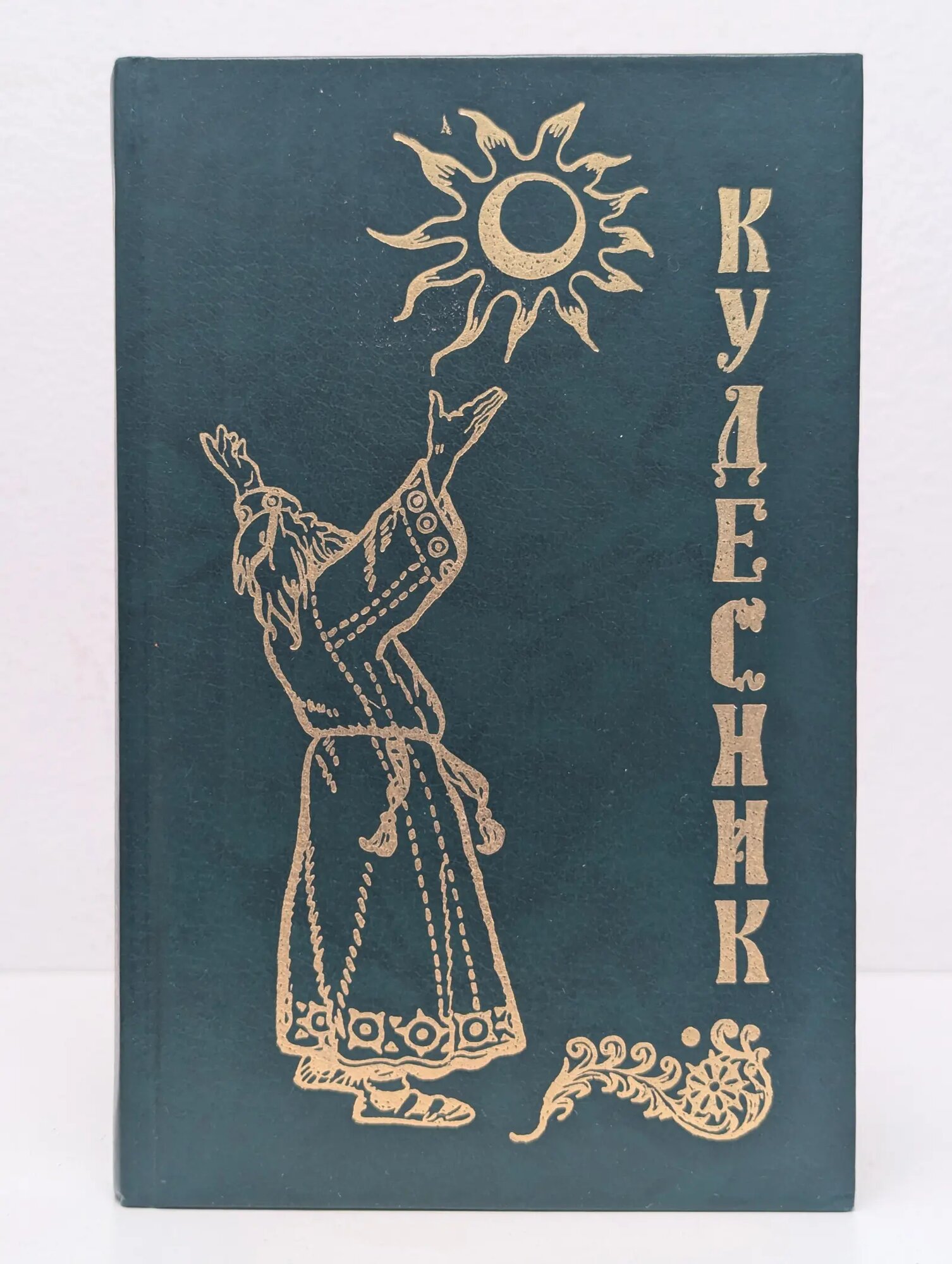 Кудесник. Толкователь снов Писаренко Л. А. (сост.) 1995