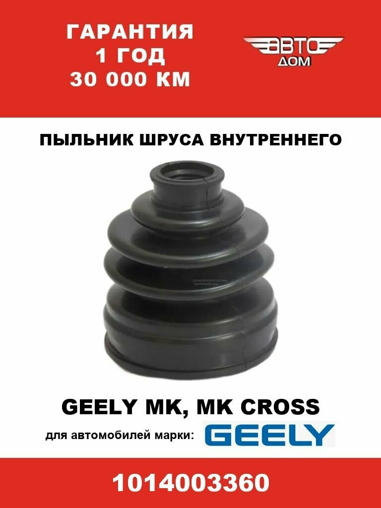 Пыльник шруса внутреннего Джили МК/ МК Кросс (Geely MK/ MK Cross), арт. 1014003360