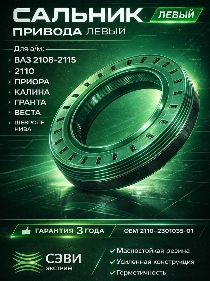 Сальник привода, полуоси левый для а/м ВАЗ 2108-2115, 2110, Приора Калина Гранта Веста Шевроле Нива Сэви 2110-2301035-01