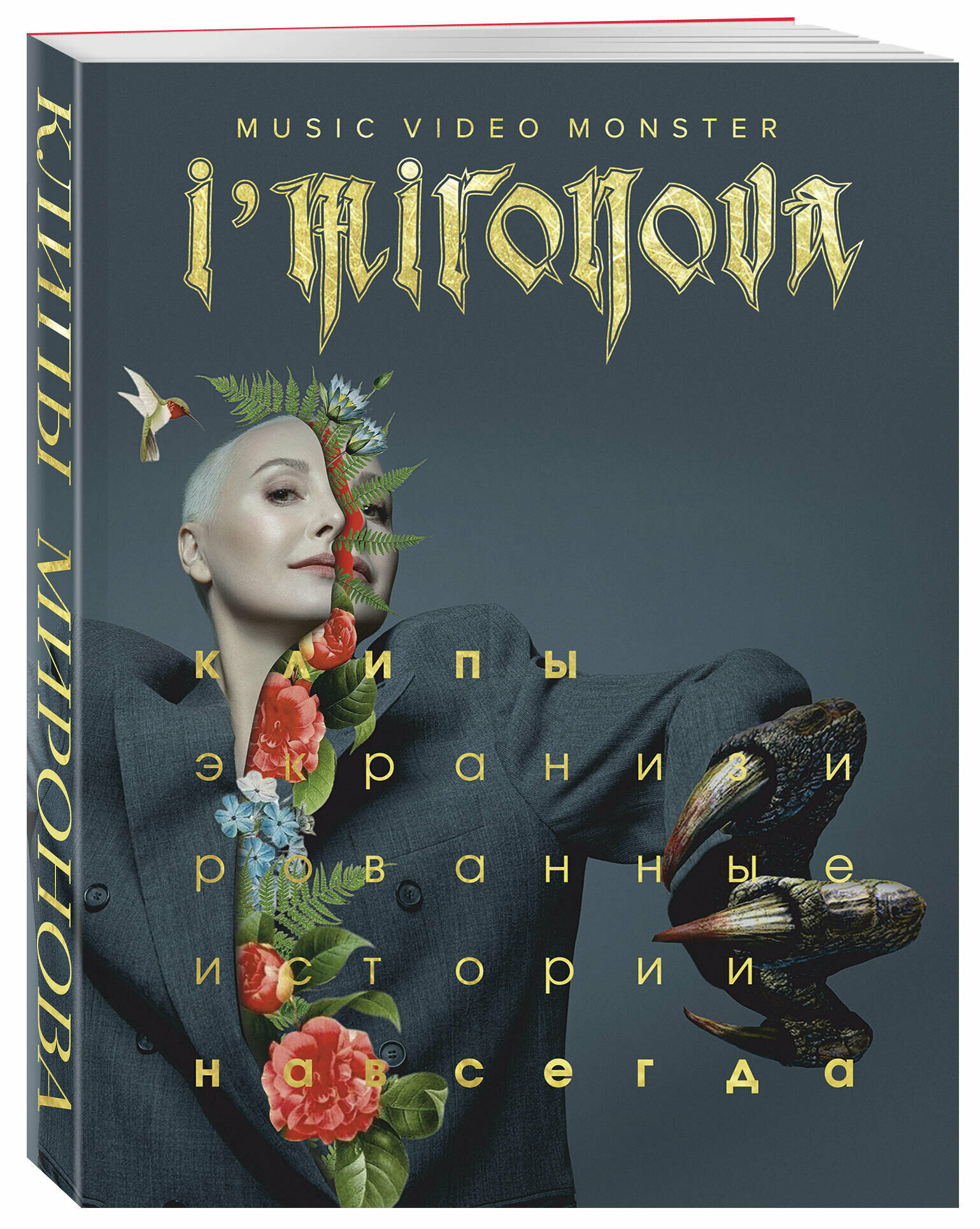 Миронова, Ирина Ильинична. Экранизированные истории. Клипы навсегда
