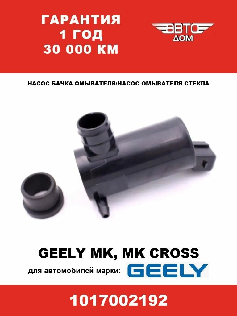 Насос бачка омывателя/насос омывателя стекла Джили МК, МК Кросс/Geely MK, MK Cross, арт. 1017002192