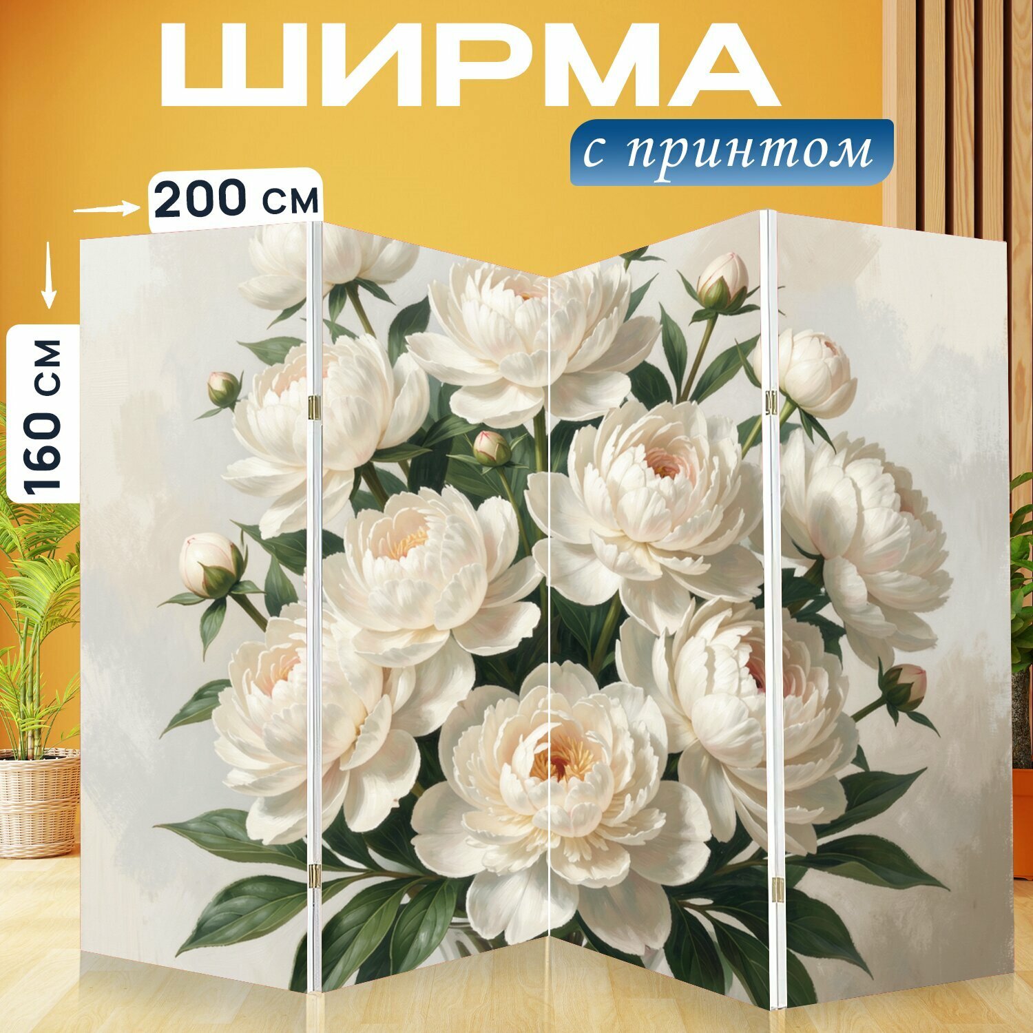 Ширма "Белые пионы в вазе. Нежный букет кремовых цветов с пышными лепестками и зелёной листвой на светлом." перегородка для зонирования комнаты с принтом 200x160 см. на холсте