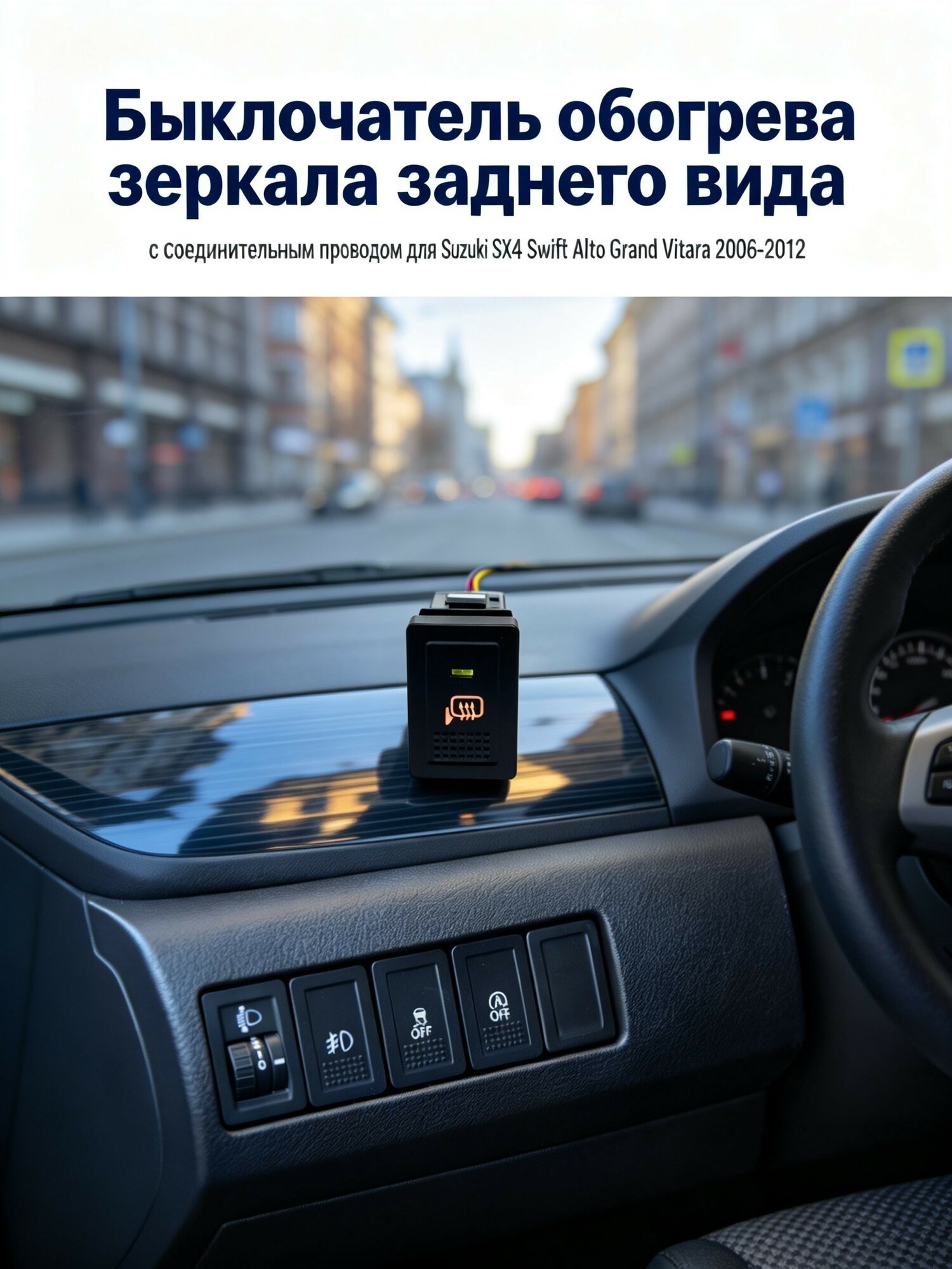 Выключатель обогрева зеркала Suzuki SX4 Swift Alto Grand Vitara 2006-2012 12V 4-проводной LED зелёная подсветка подсветка