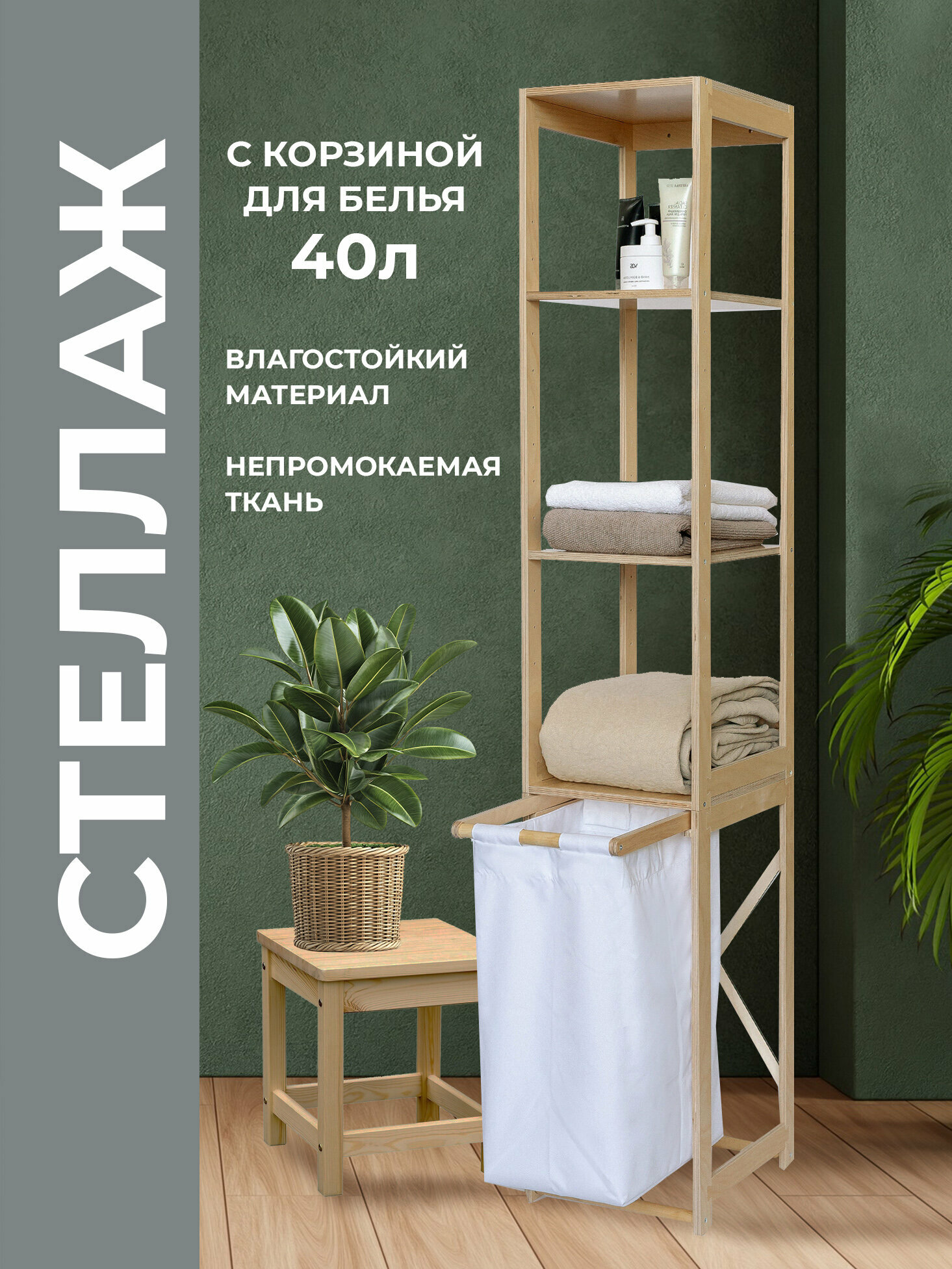 Стеллаж в ванную комнату с корзиной для белья, бак для белья, полки в ванную, Вертикаль, АзбукаДекор