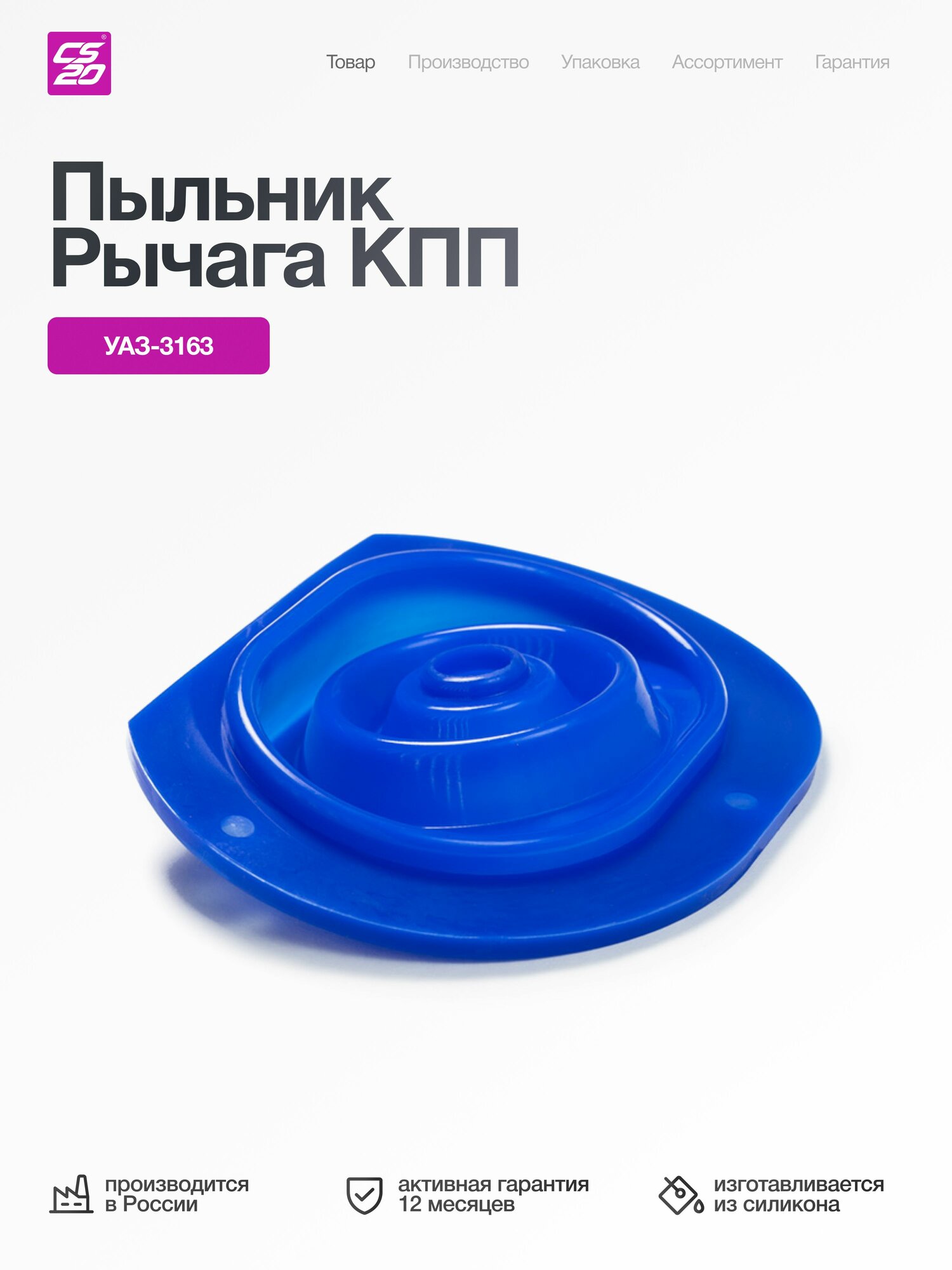 Пыльник для а/м УАЗ-3163 рычага КПП, силикон