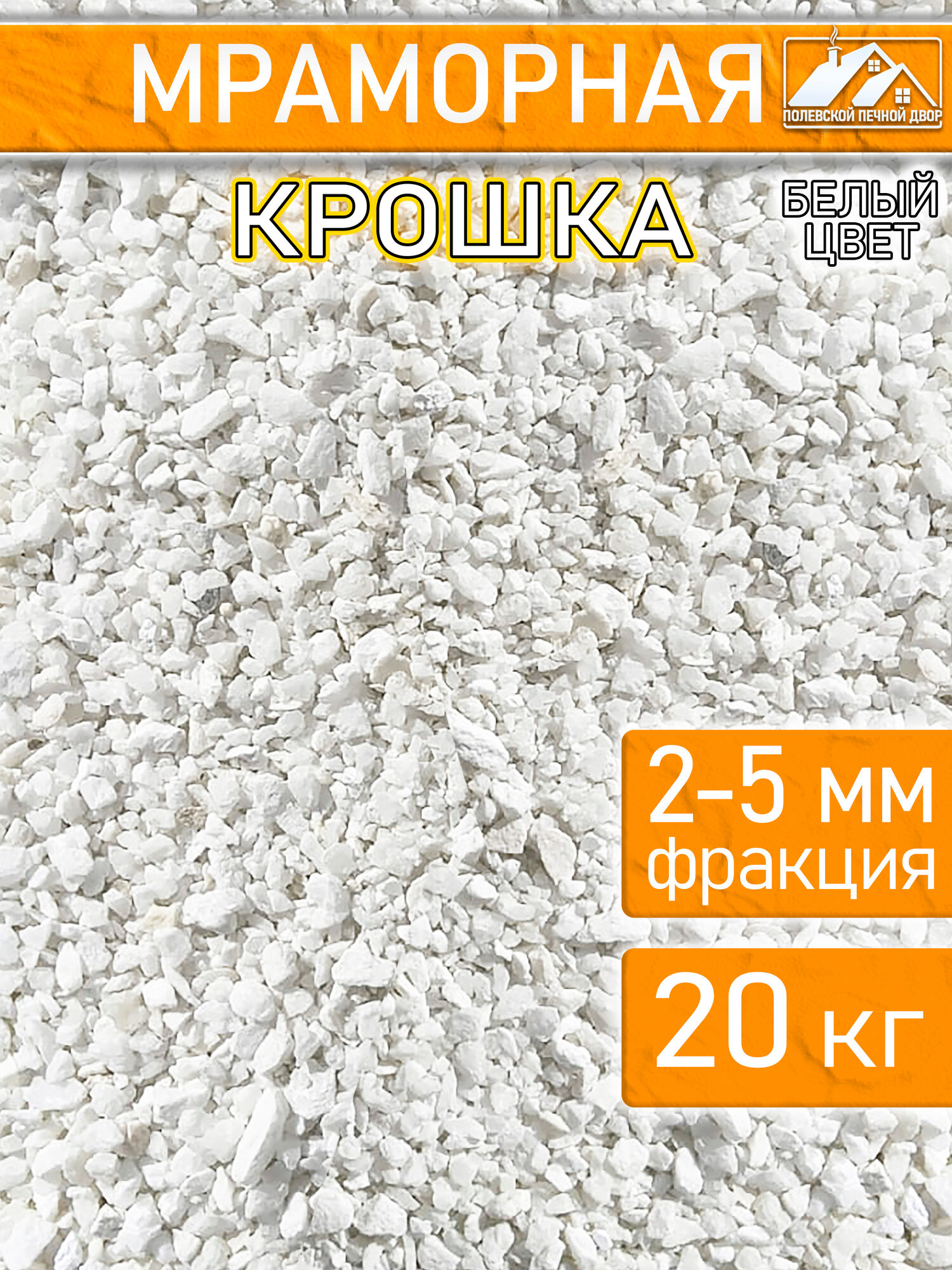 Мраморная крошка мелкая 2-5 мм