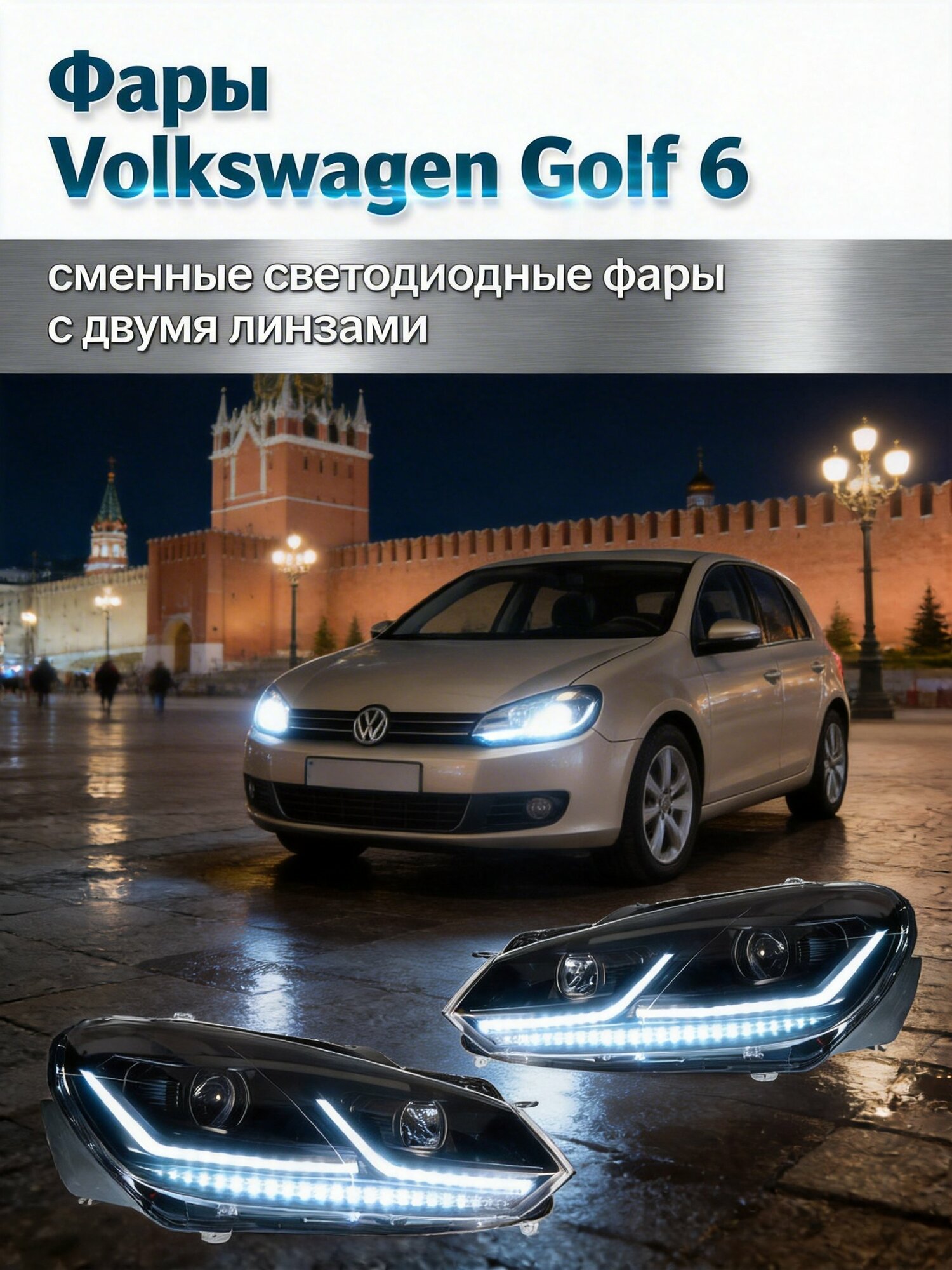 Фары Volkswagen Golf 6, сменные светодиодные с двумя линзами для прямой замены и быстрой установки