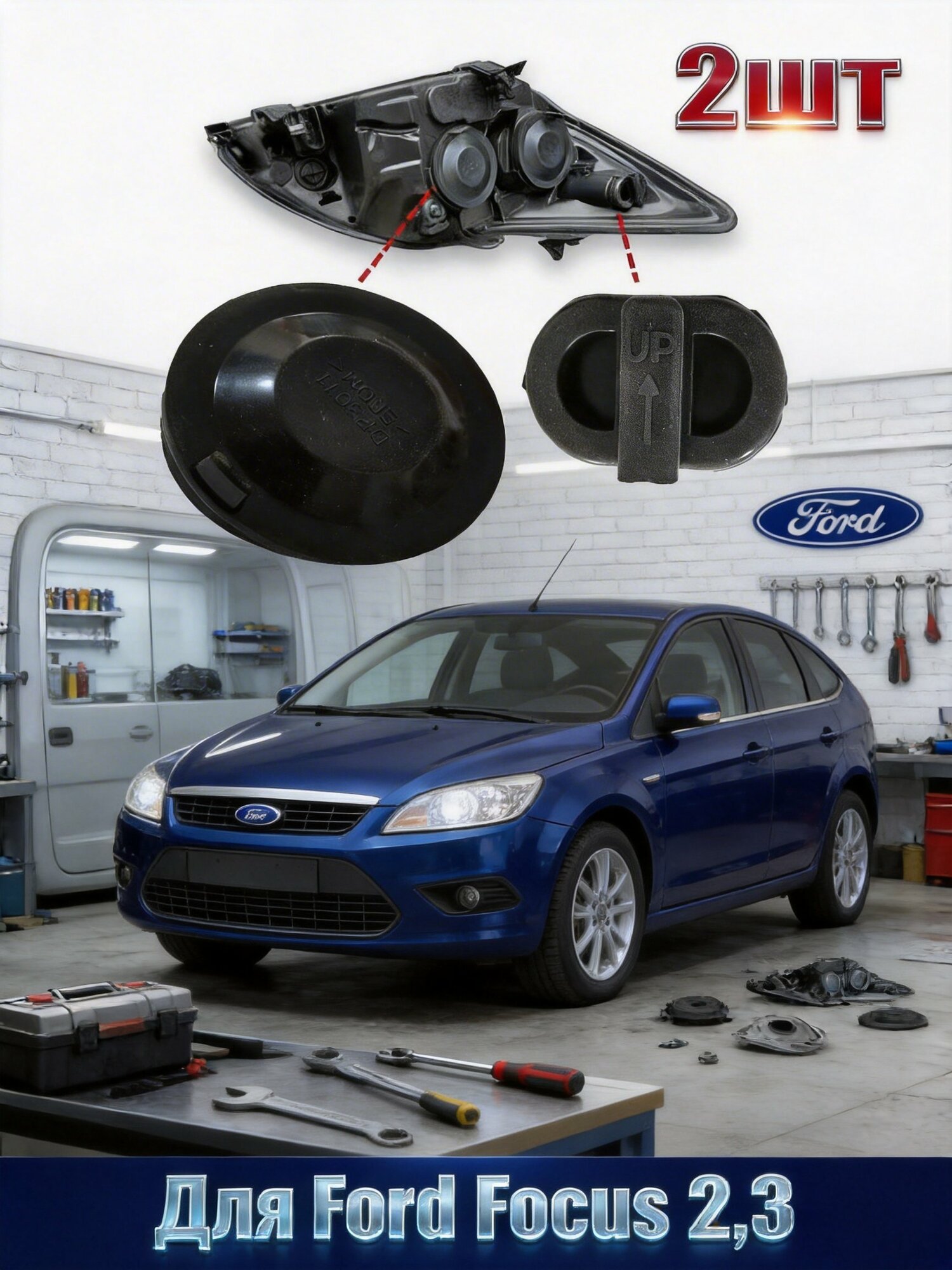 Водонепроницаемая резиновая крышка фары 75 мм, для Ford Focus 2 и 3 2009-2012