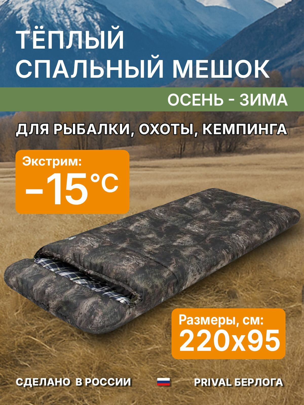 Тёплый спальный мешок-одеяло до -15 C, широкий 220х95, туристический, Prival Берлога, кмф лес, молния справа