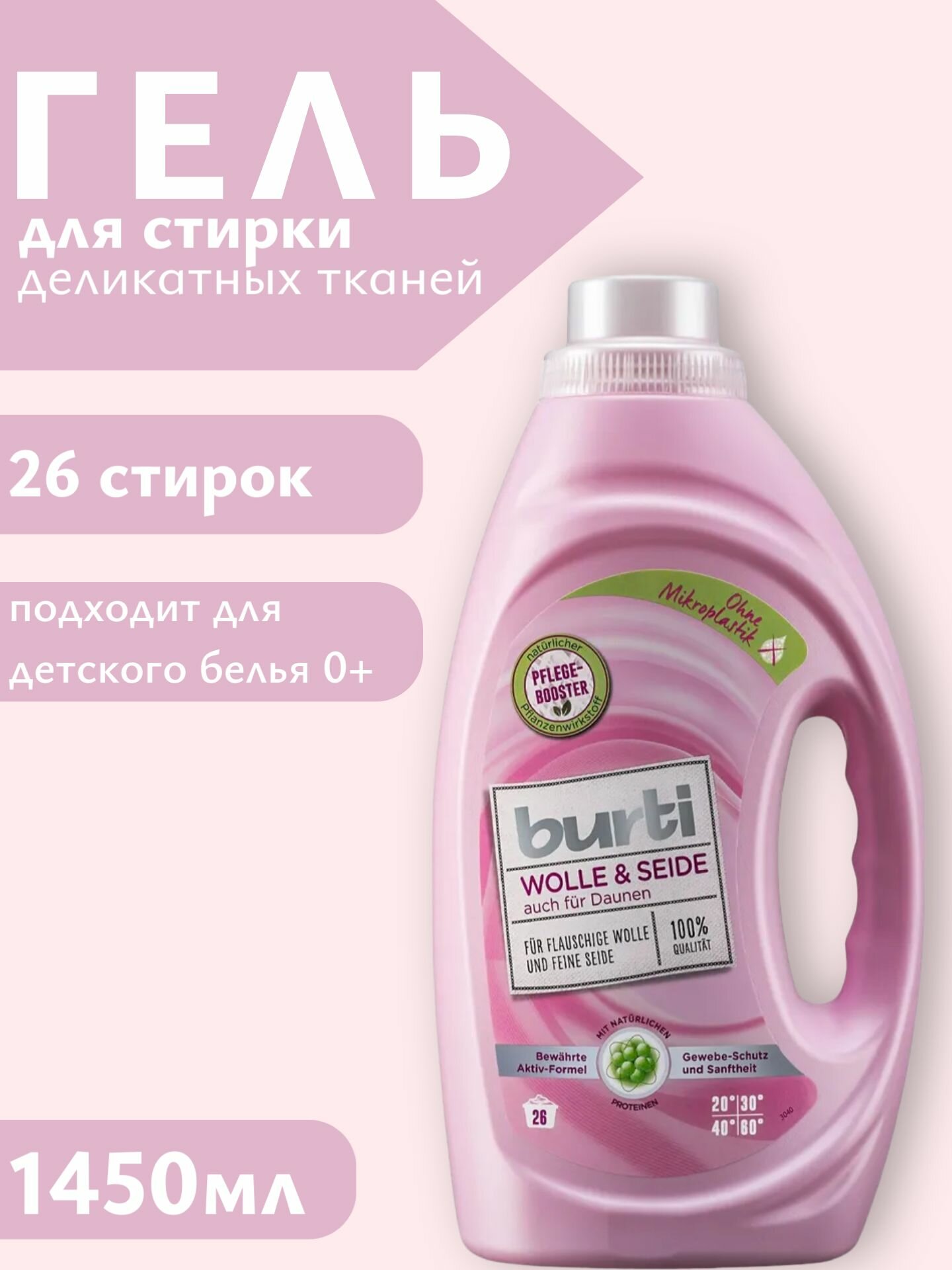 Burti жидкое средство для стирки шерстяных тканей 1,45 л