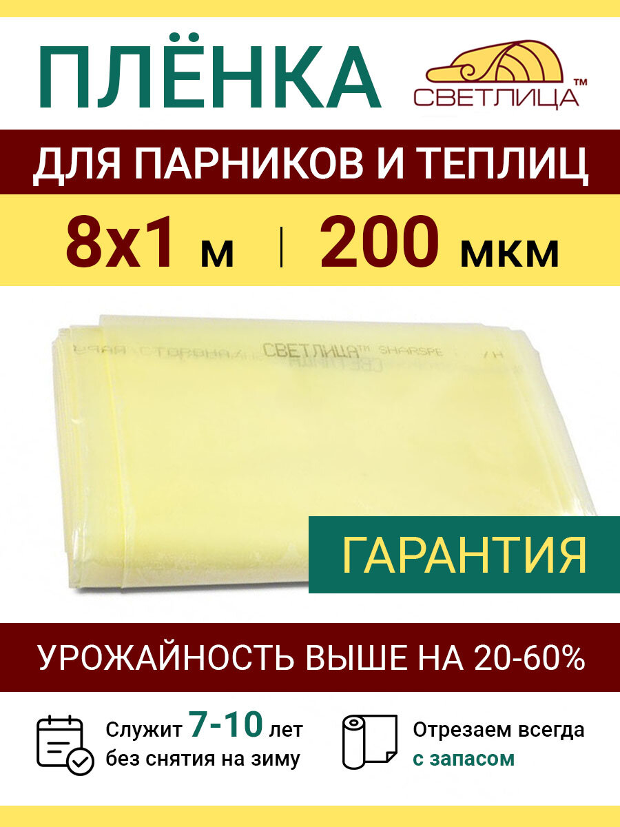 Пленка прозрачная парниковая многолетняя Светлица 200 мкм, отрез 8х1 м, укрывной материал для теплицы парника и садовых растений, чехол на парник