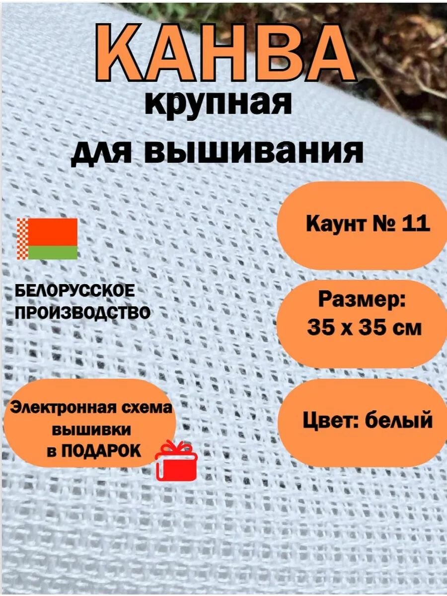 Канва для вышивания 11 каунт 35х35 см