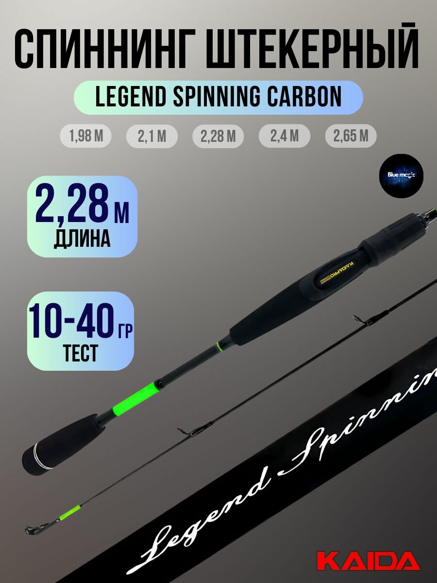 Спиннинг штекерный Kaida Legend Spinning Carbon тест 10-40гр 2,28м удочка рыболовная спиннинг для рыбалки