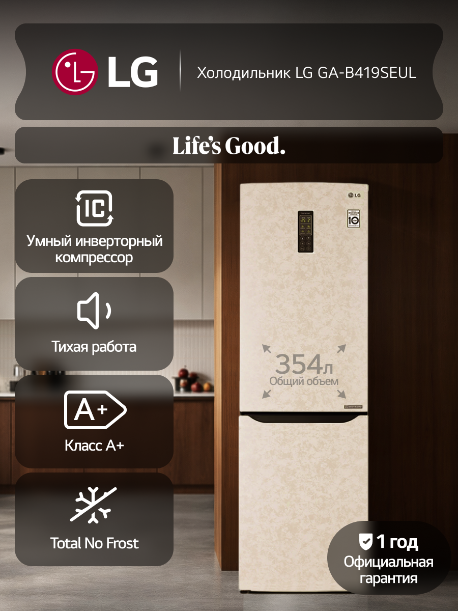 Холодильник двухкамерный LG GA-B419SEUL 354 л, инверторный мотор, функция быстрой заморозки, Total No Frost, бежевый