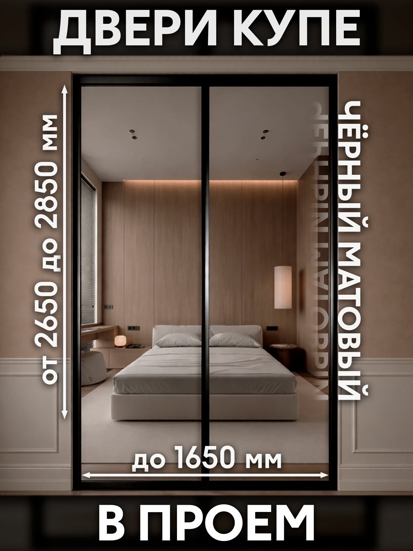 Раздвижные двери купе для гардеробной и шкафов купе с зеркалом в проем по высоте до 2850 мм. и ширине 1650мм. Комплект 2шт.