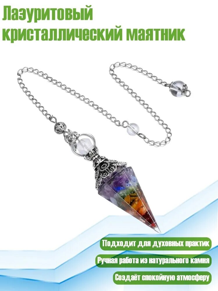 Лазуритовый кристаллический маятник, - разноцветный камень