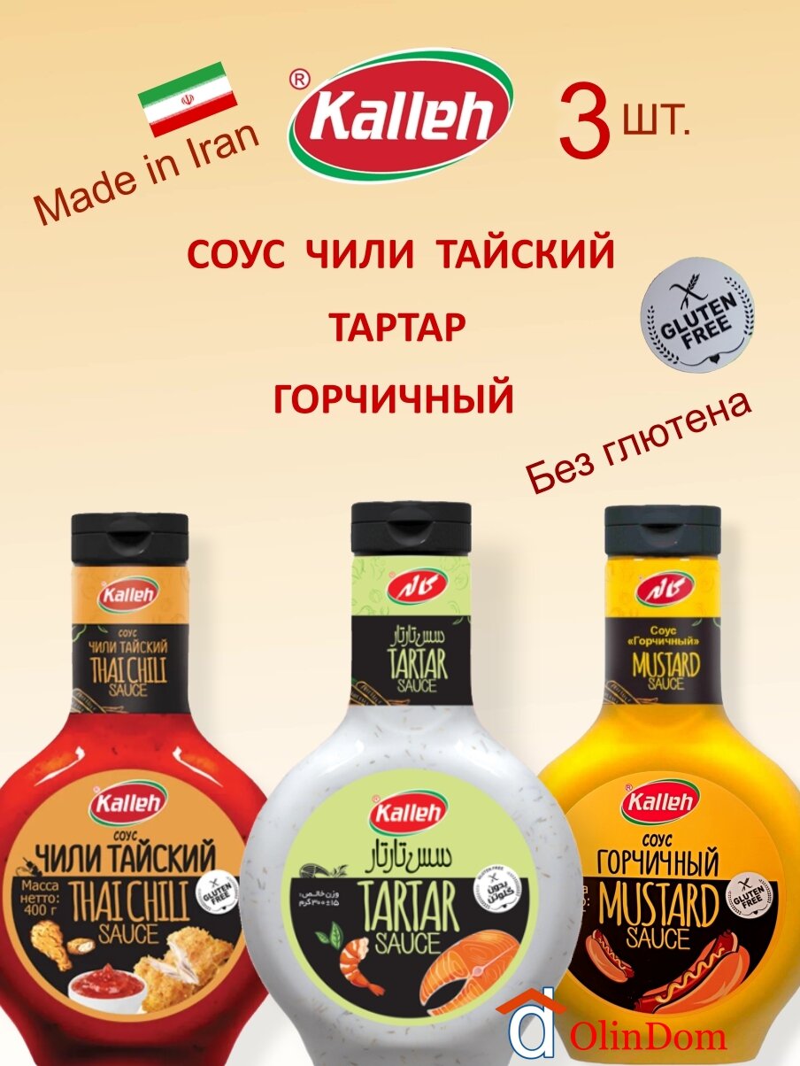 Соусы "Kalleh": Чили Тайский, Тартар, Горчичный, Иран, набор 3 шт. Без глютена