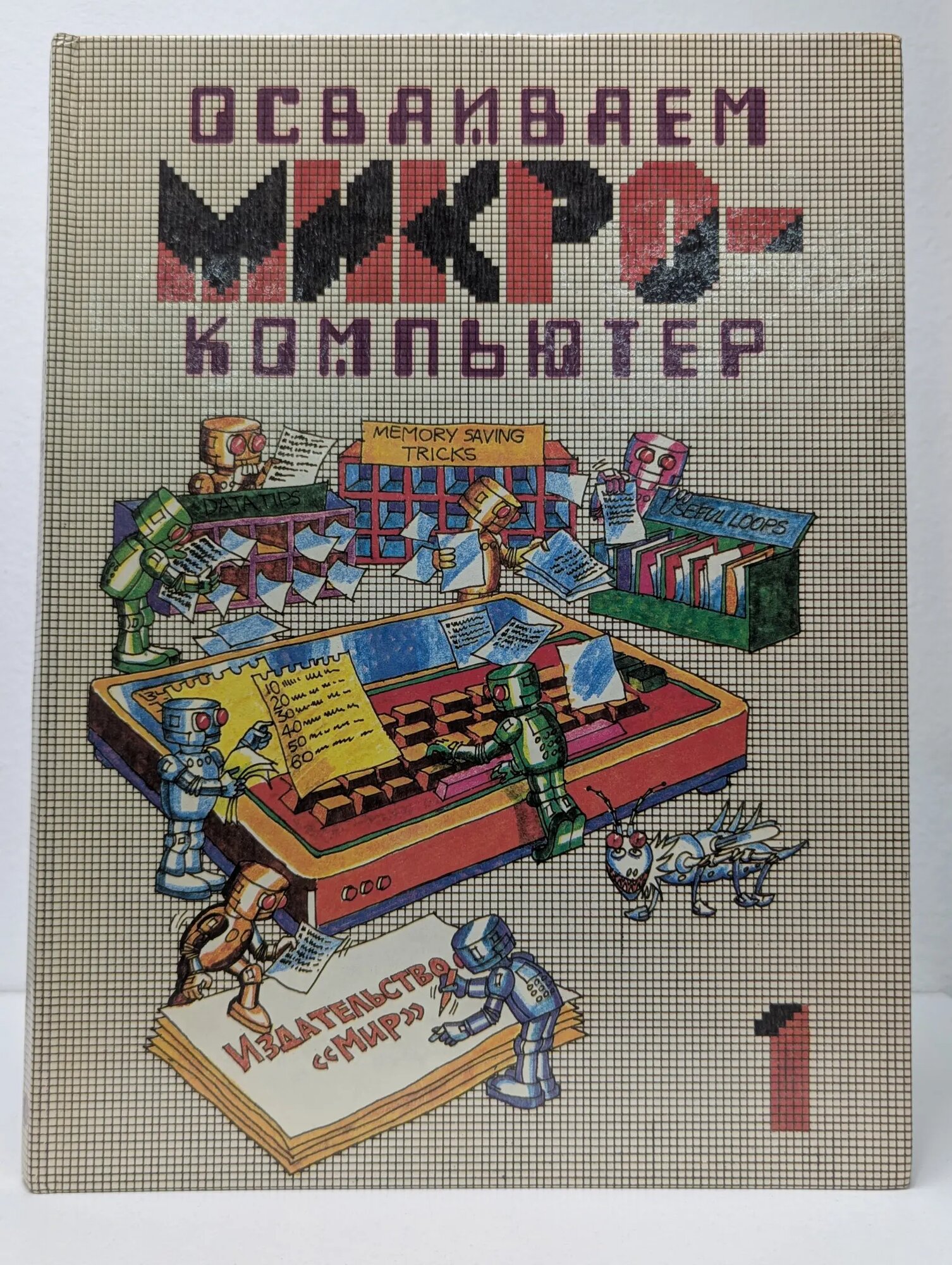 Осваиваем микрокомпьютер. В 2 книгах. Книга 1 Сборник 1989