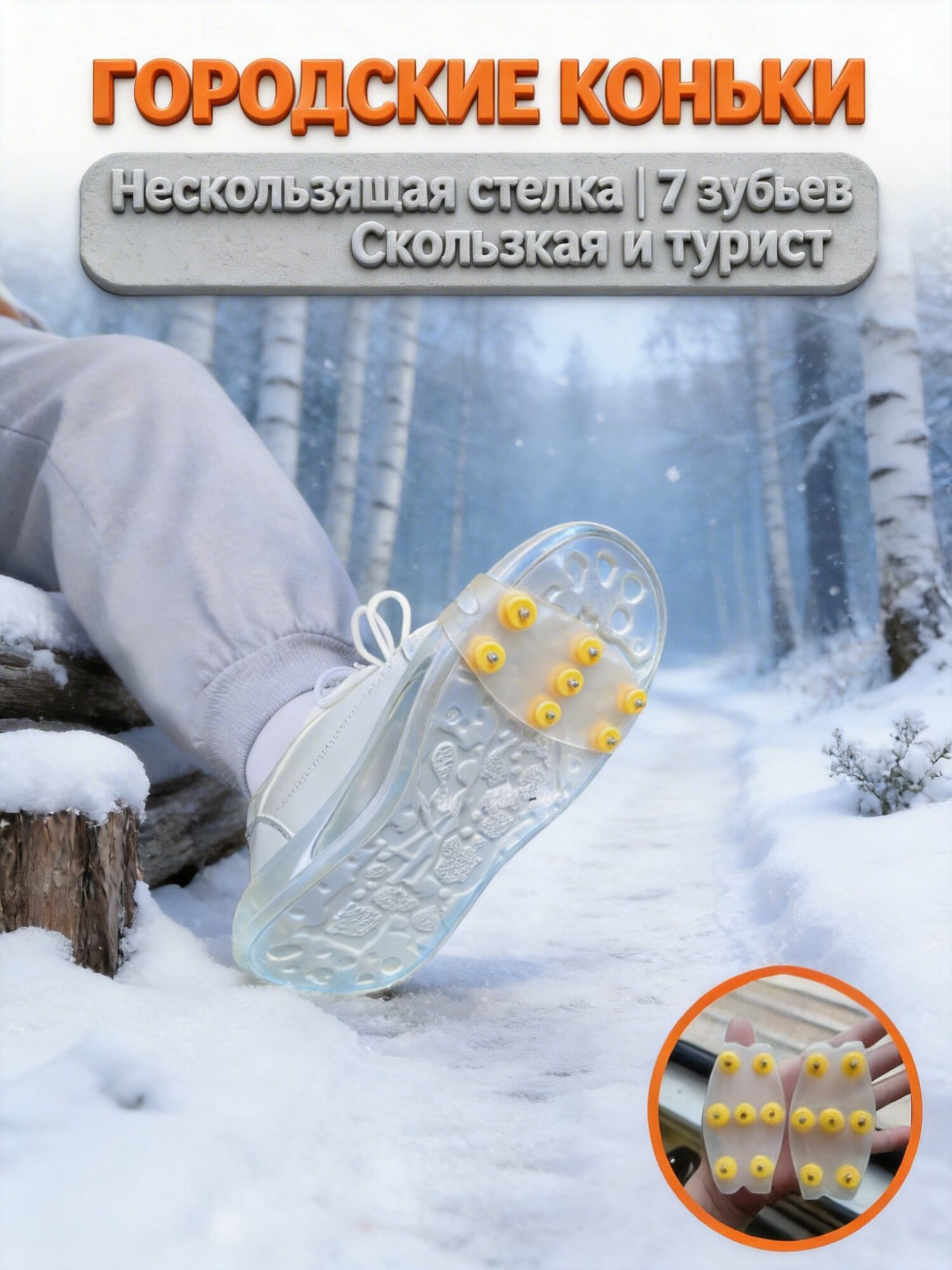 Городские коньки, прозрачные со нескользящей стелькой и 7 зубьев, для скалолазания и пешего туризма на открытом воздухе, 1 штука