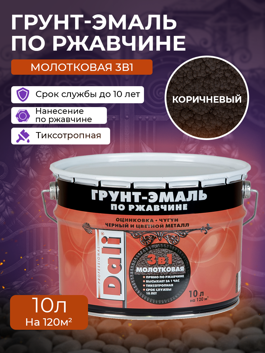 Краска по металлу и ржавчине DALI грунт-эмаль молотковая коричневый, 10л