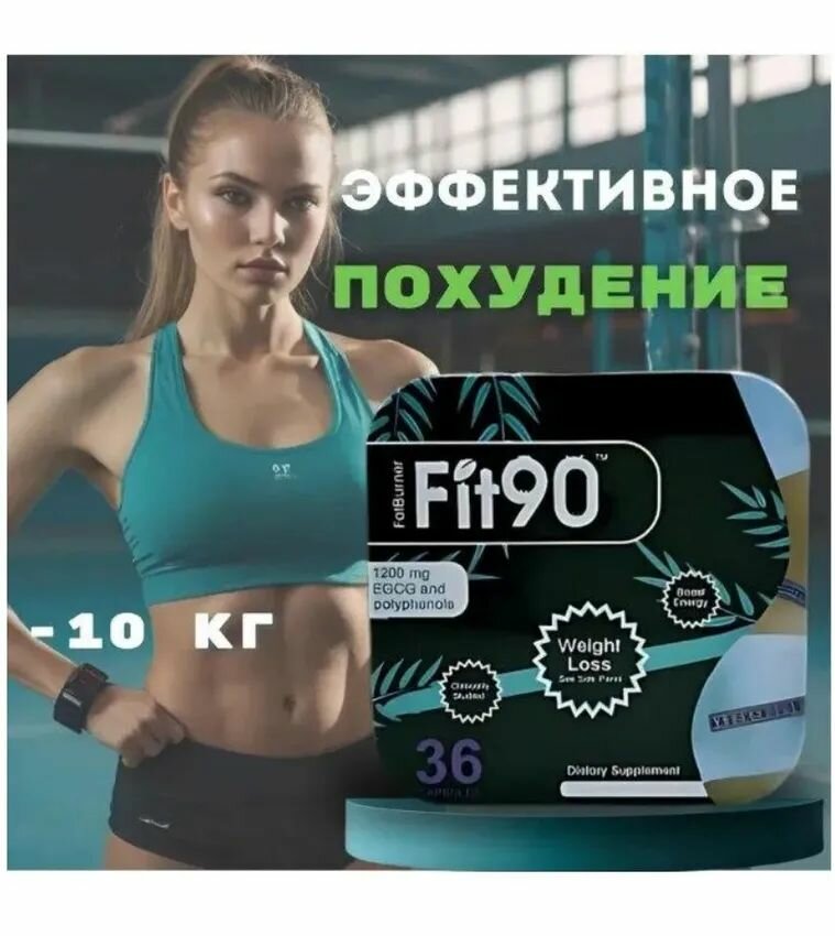 Капсулы для похудения FIT90