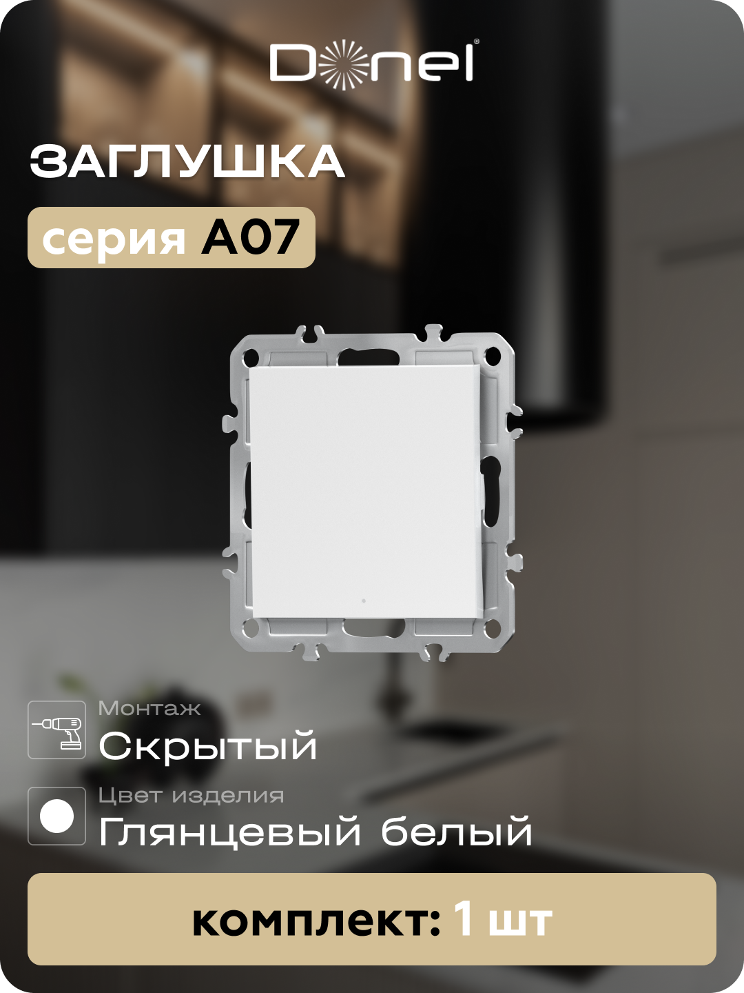 Заглушка декоративная в сборе с суппортом, цвет глянцевый белый, серия A07, Donel