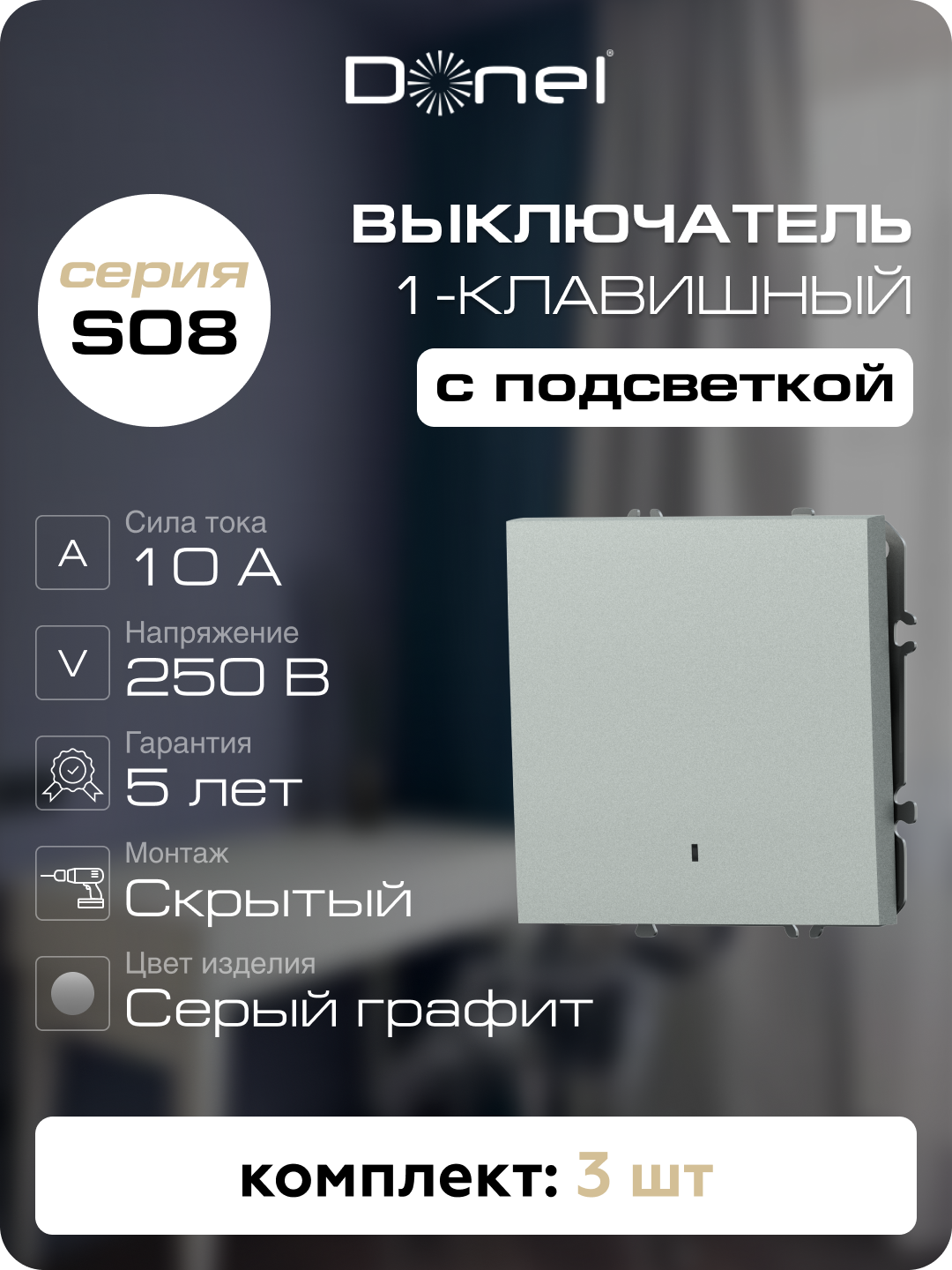 Выключатель 1-клавишный с подсветкой 10A 250В, цвет серый графит, набор 3 штуки, серия S08, Donel