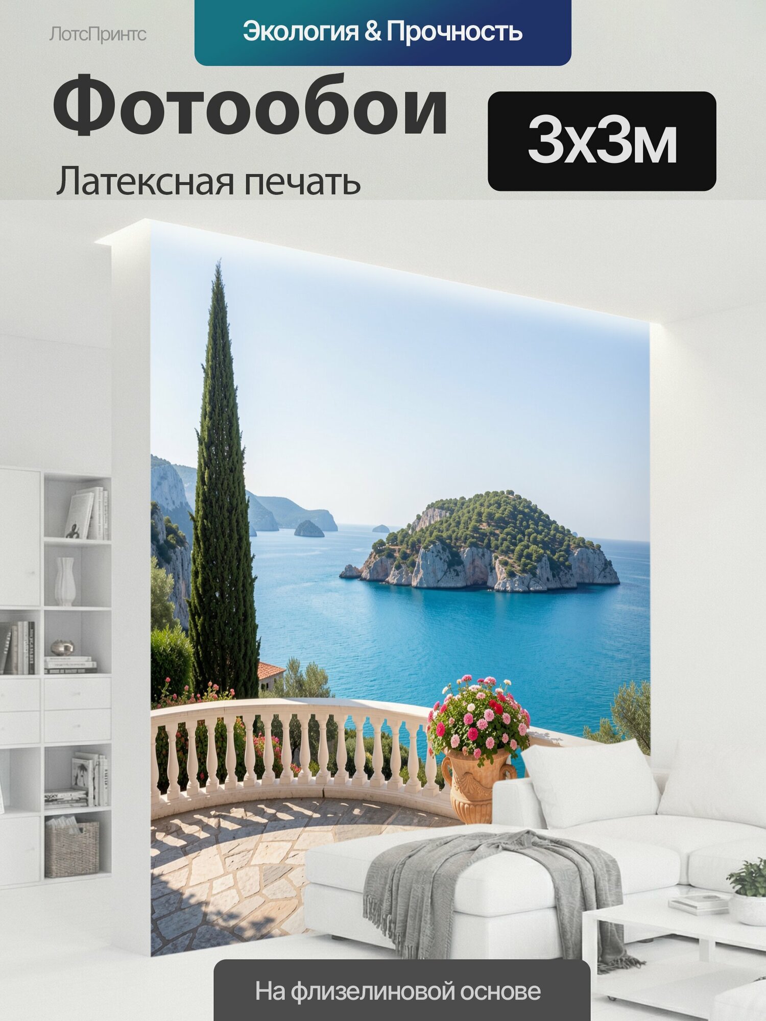 Фотообои моющиеся ударопрочные "Средиземноморский вид на море. Панорамный морской пейзаж с островом, скалистым берегом и прозрачной бирюзовой водой." 300x300 см. латексная печать