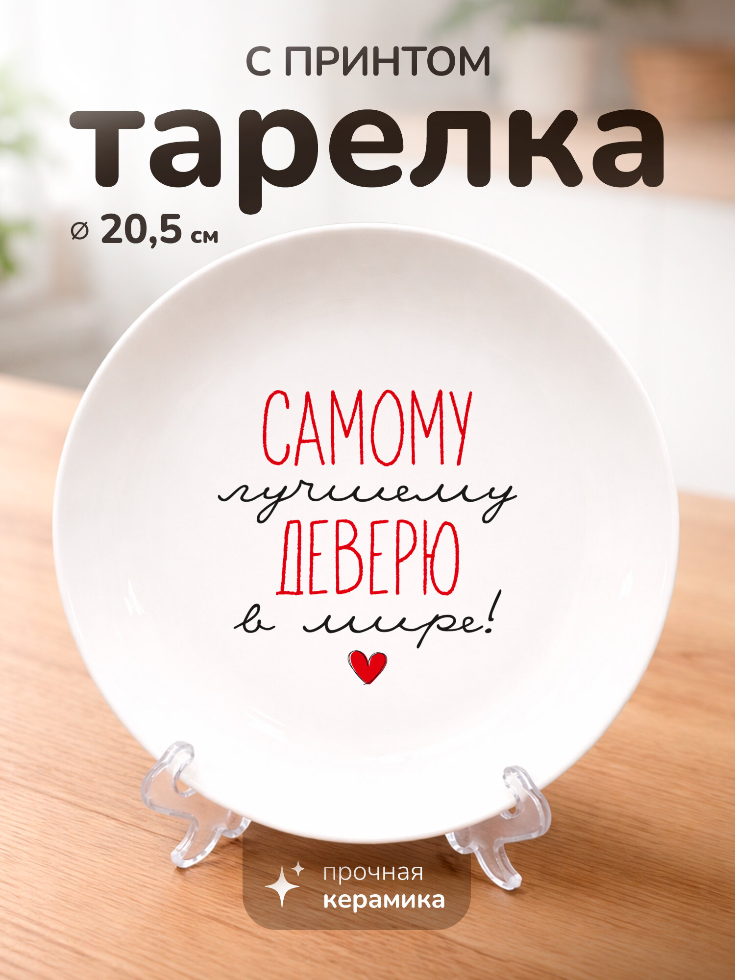 Тарелка с принтом "самому лучшему деверю в мире", керамика, 20 см, для СВЧ, с подставкой