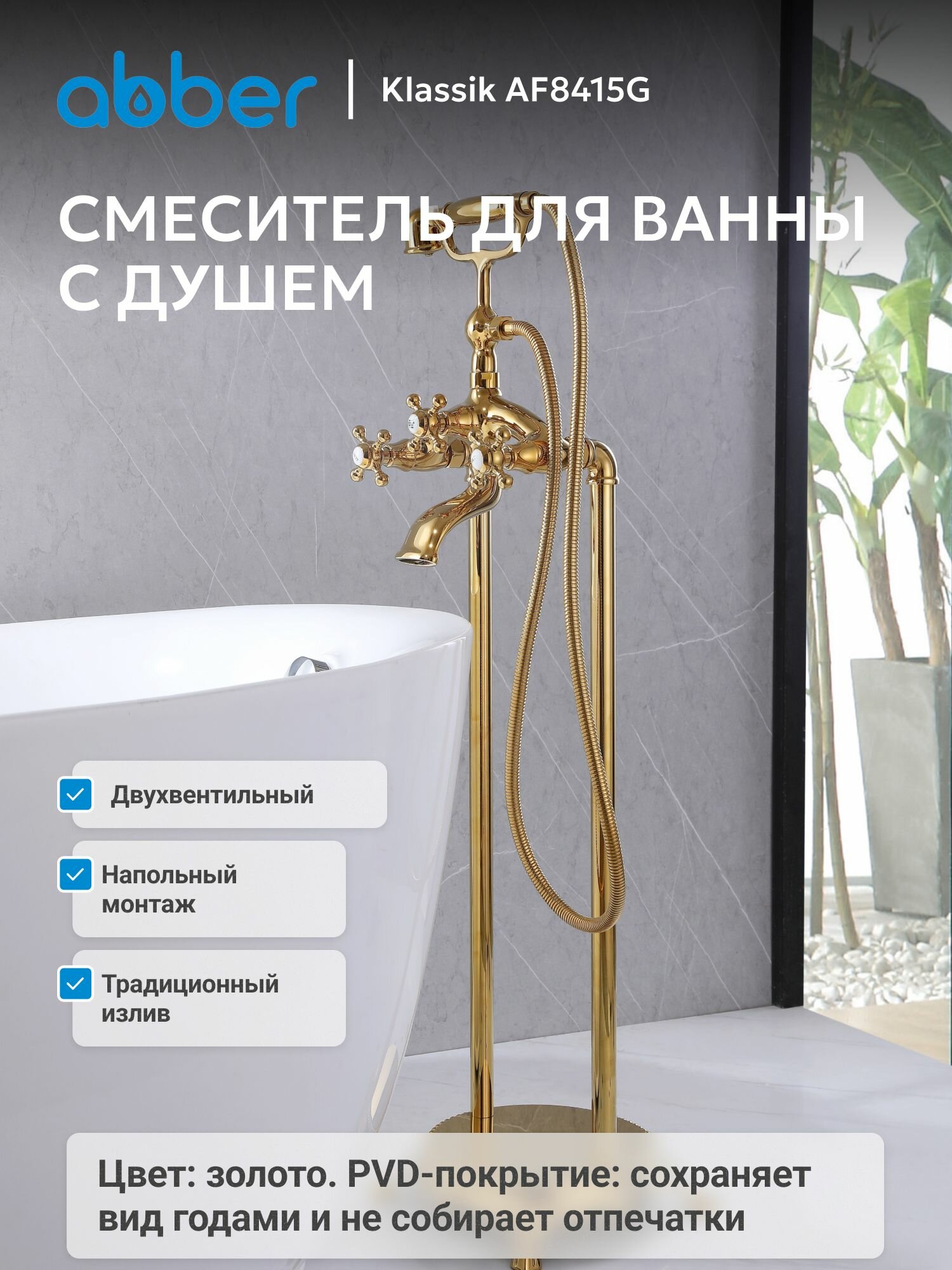 Смеситель ABBER Klassik AF8415G напольный, золото 27,3x27,3