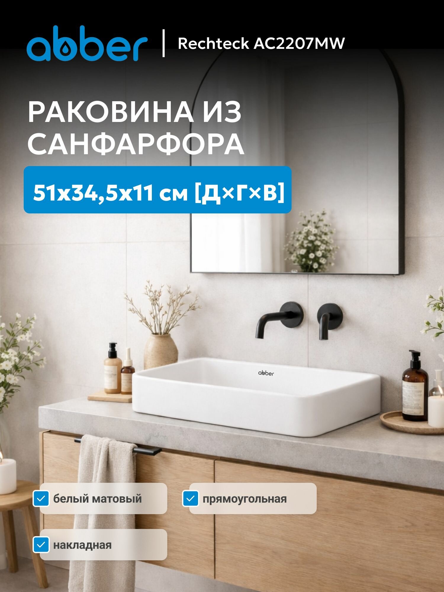 Раковина накладная ABBER Rechteck AC2207MW белая матовая