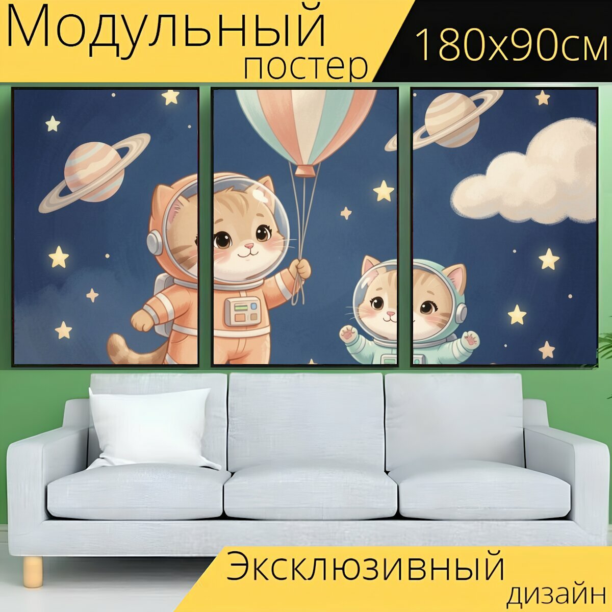 Модульный постер "Космические котята с шаром. Милые зверьки в скафандрах парят среди облаков и звезд, держат воздушный шар в." 180 x 90 см. для интерьера на стену в тубусе