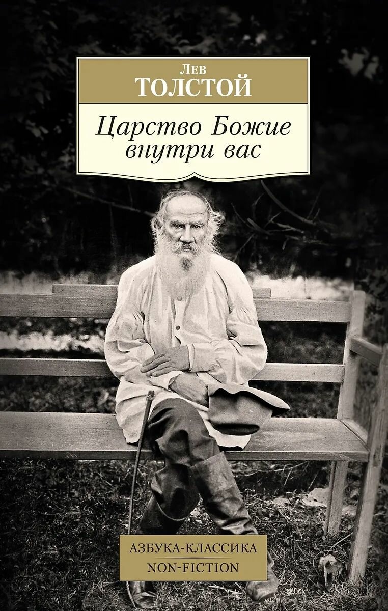 Книга Азбука Царство Божие внутри вас, Лев Николаевич Толстой, 2025
