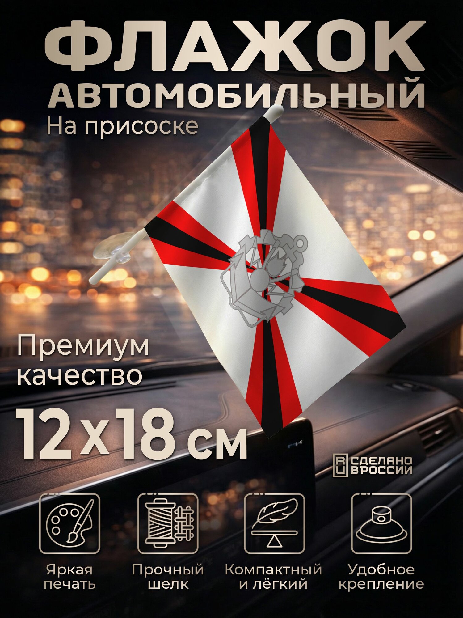 Автомобильный флаг Инженерных войск на лобовое стекло