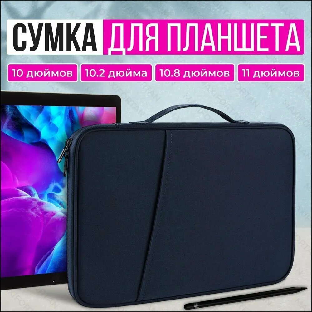 Темно - синий планшет многофункциональный водонепроницаемый мешок для 10 - 11 дюймов, с замком молнии, внутренним карманом и отсеком для хранения аксессуаров
