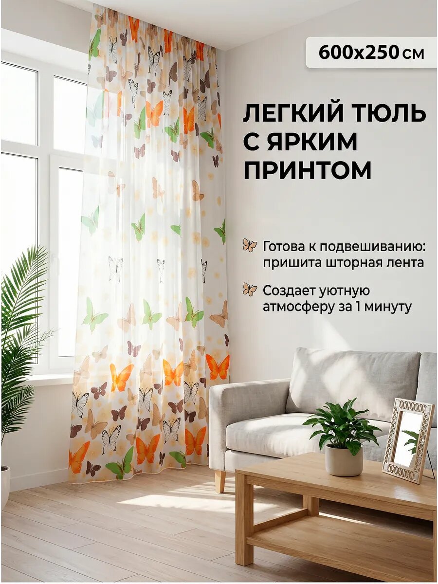 Тюль VALLE&TULL, с рисунком бабочек, под лен, цветная, размер 600х250