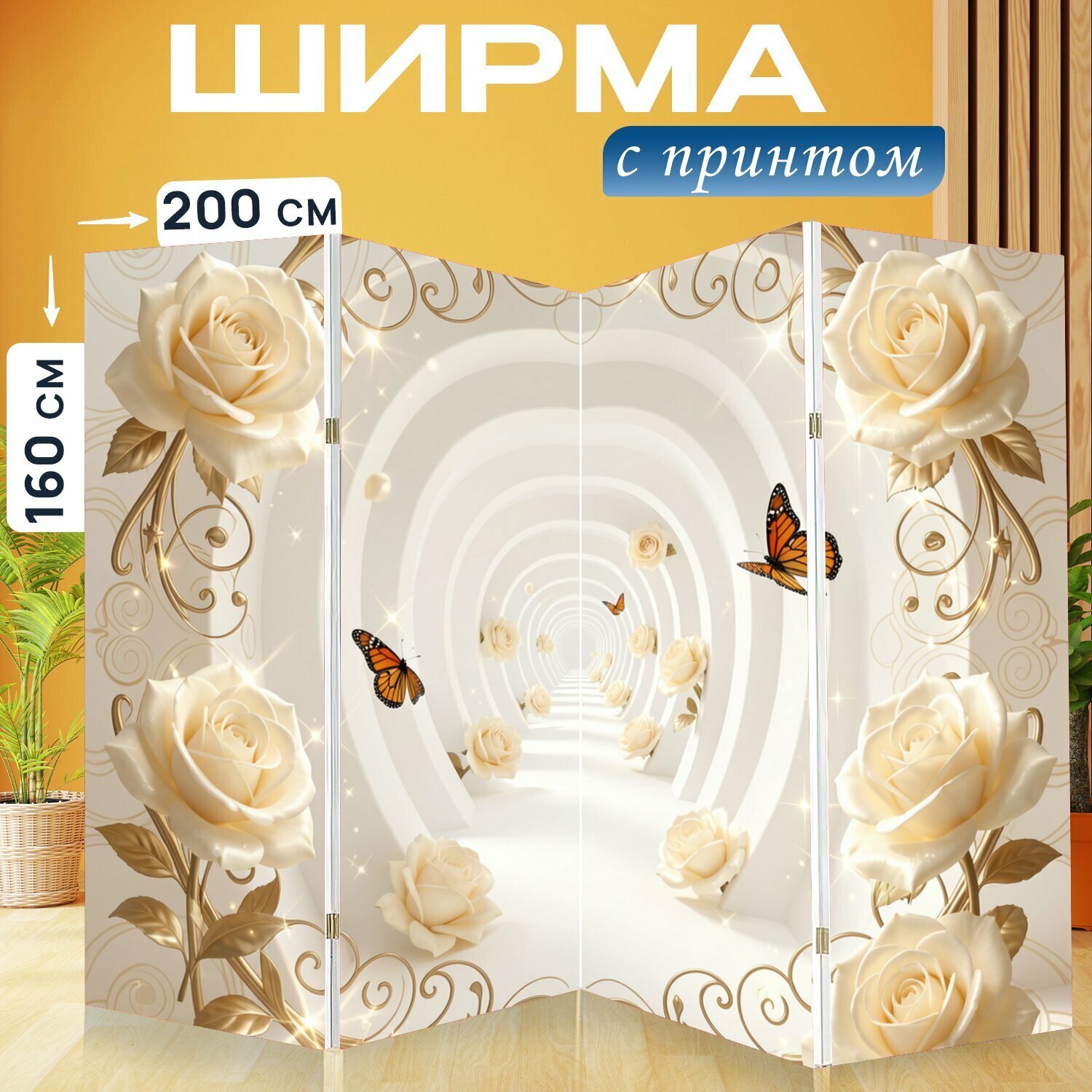 Ширма "Нежные розы и бабочки в арке. Светлая изящная композиция с кремовыми цветами, золотистым декором и." перегородка для зонирования комнаты с принтом 200x160 см. на холсте