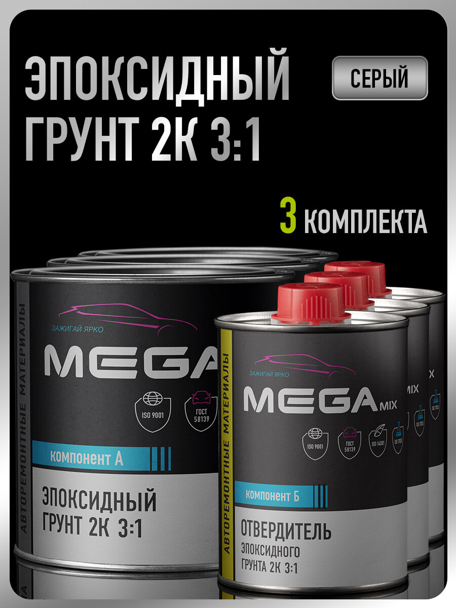 Грунт эпоксидный автомобильный 2К 3:1, Серый, 3 Комплекта (грунт: 810 г. + отвердитель: 270 г.), MEGAMIX