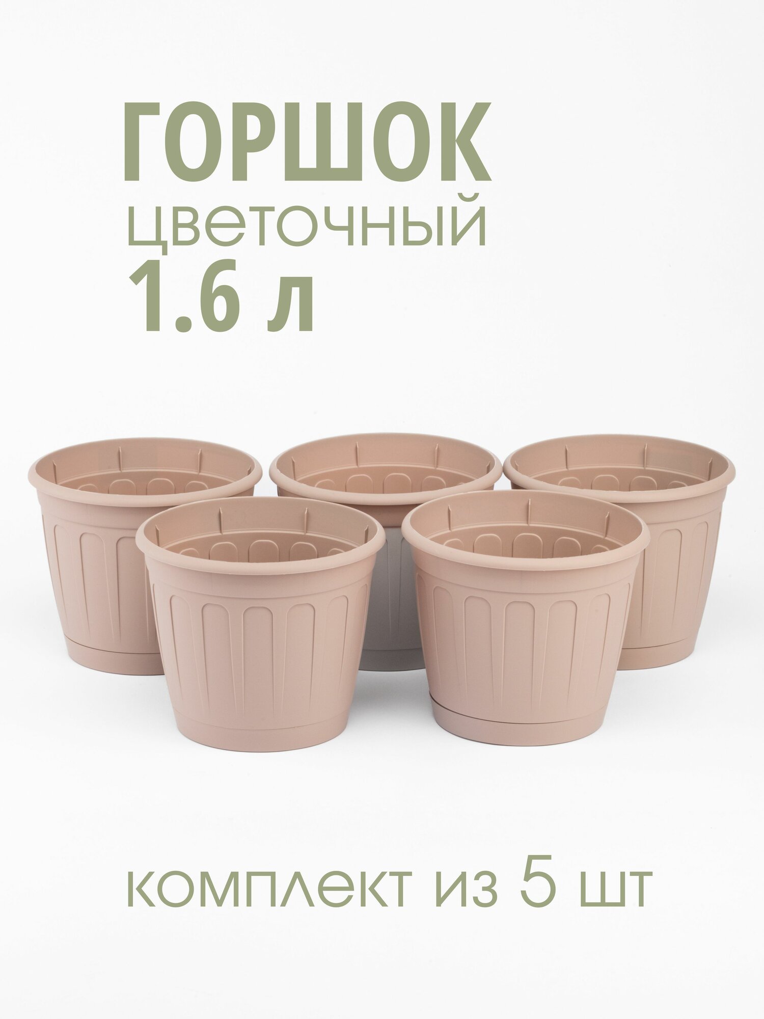 Цветочный горшок с поддоном 1.6 литра - 5 шт