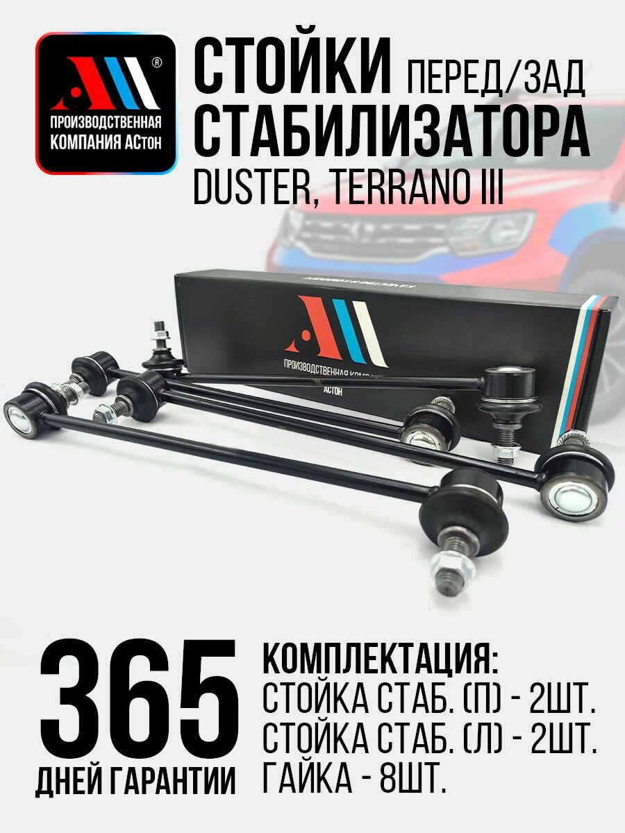 Стойки стабилизатора Рено Дастер 4х4, Террано 3 / DUSTER, KAPTUR, ARKANA, LAGUNA, LATITUDE, NISSAN TERRANO 4шт 551103022r АС