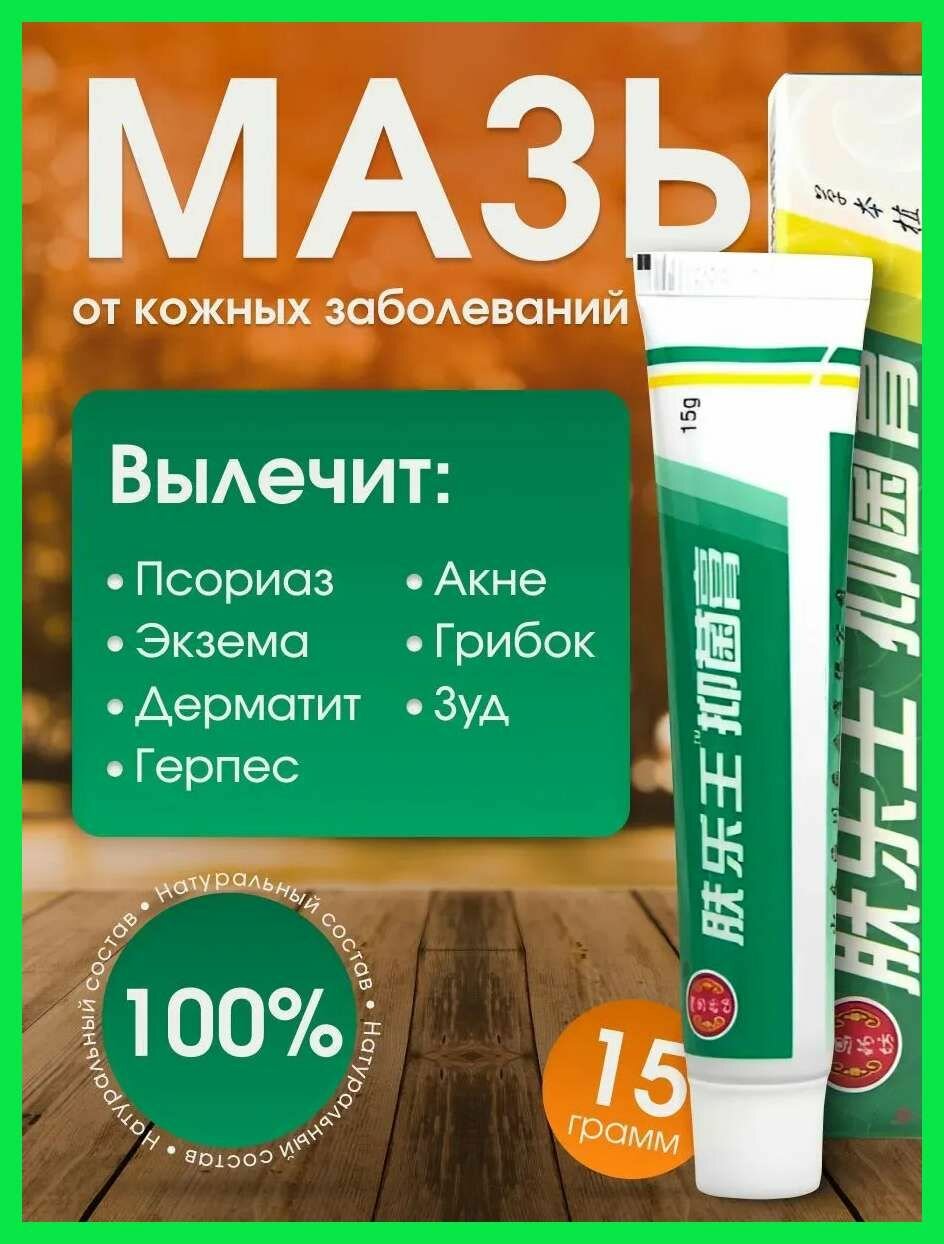 Мазь от псориаза , Крем для ухода за кожей при псориазе экземе и герпесе акне ожогах порезах, от прыщей на лице, укусов насекомых , Чудо мазь китайская, 15 грамм